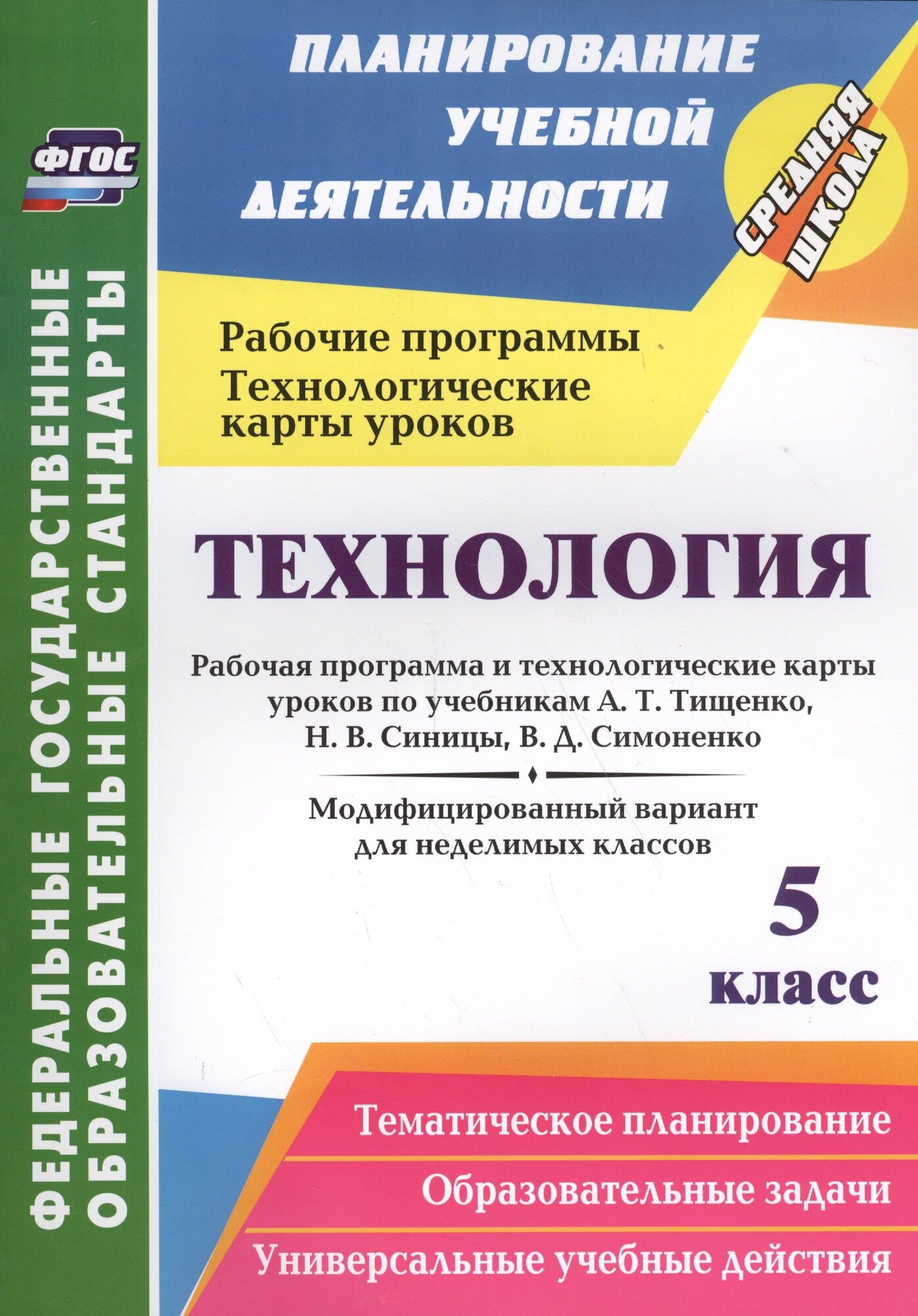 Технология. 5 кл. Раб. прог. и техн. карты уроков к учеб Тищенко, Синицы. Симоненко. (ФГОС)