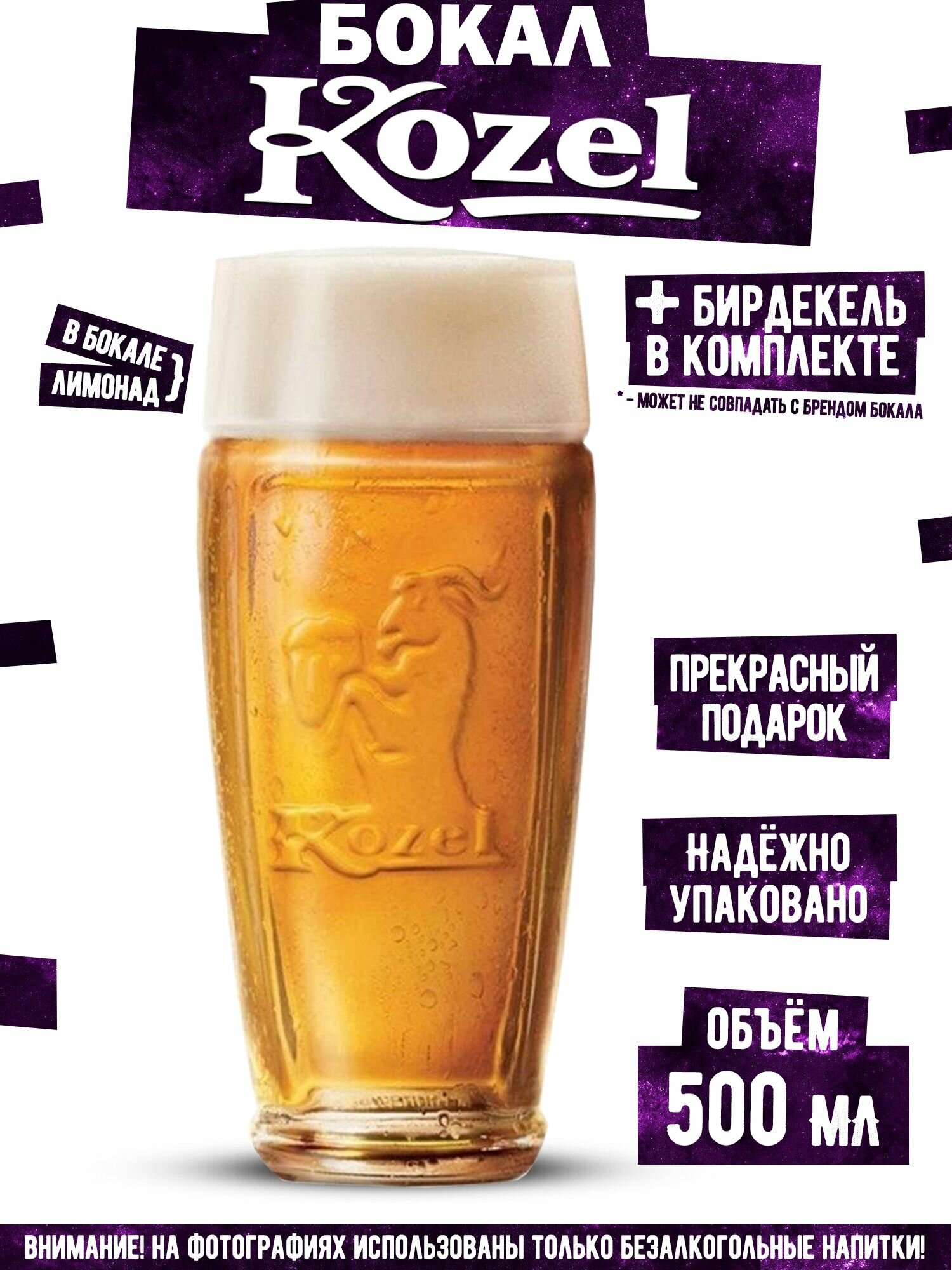 Бокал пивной Козел, Kozel 500 мл