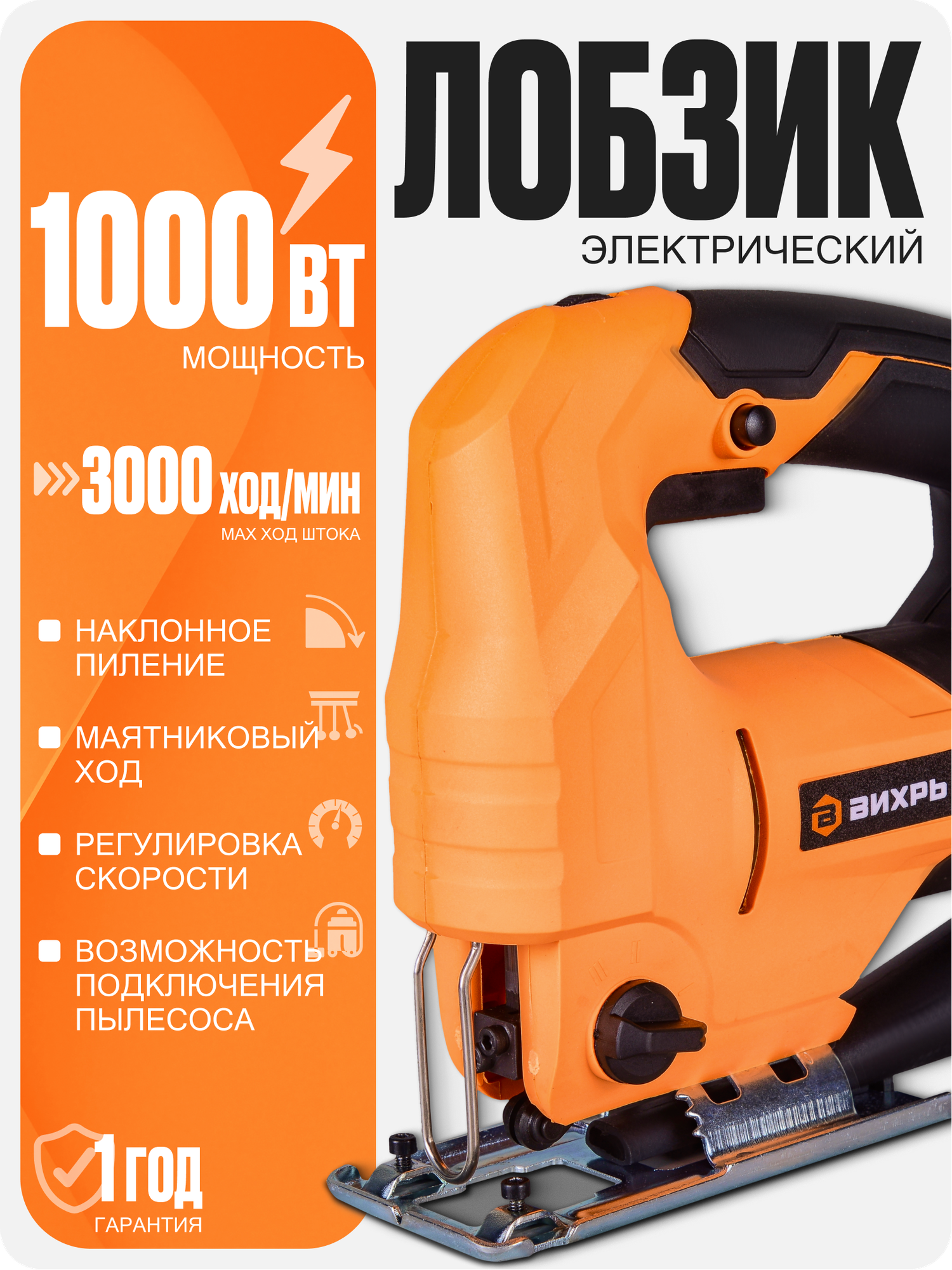 Лобзик электрический Вихрь ЛЭ-80, 1000Вт, глубина пропила до 80мм