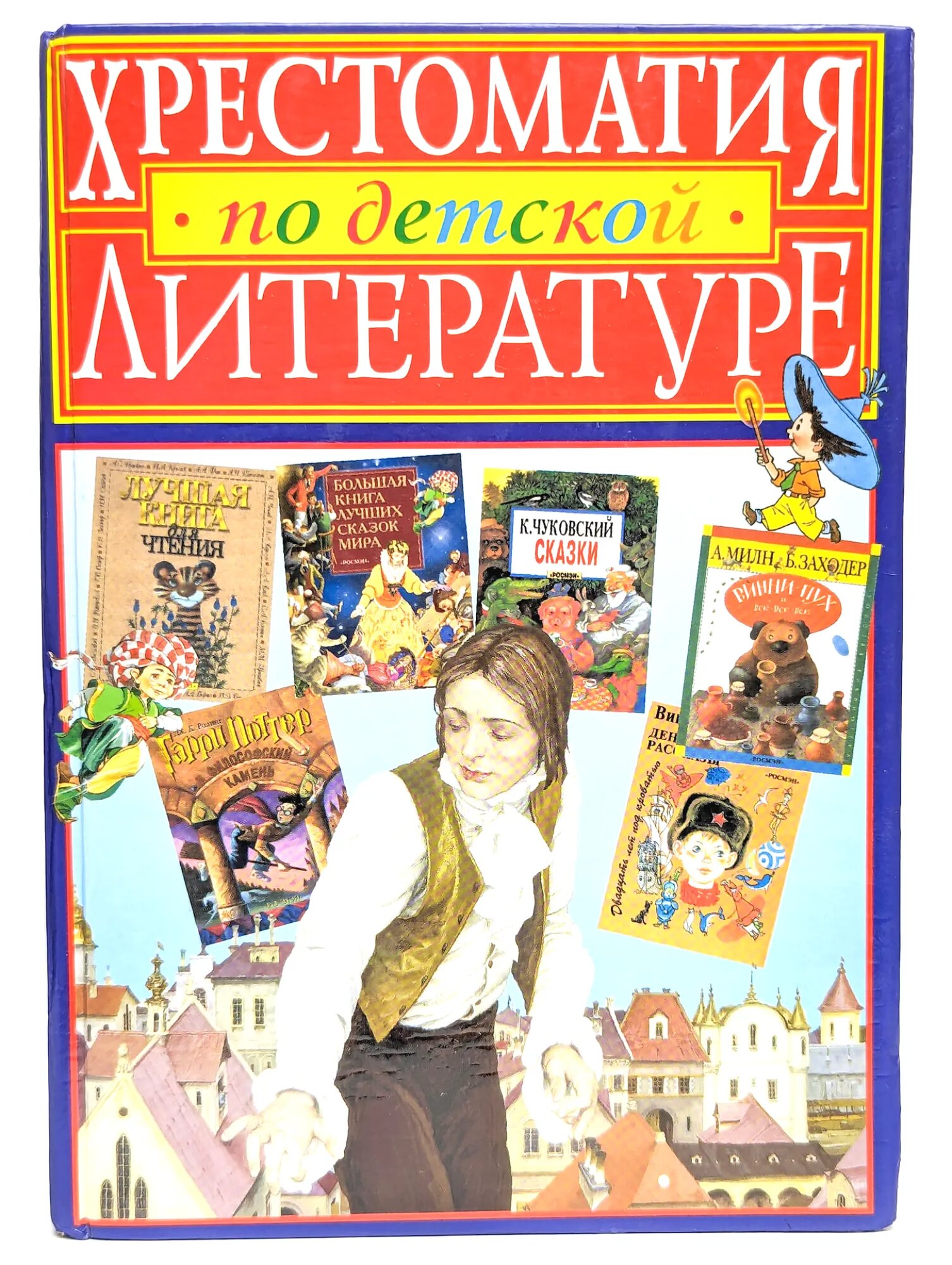 Хрестоматия по детской литературе ред. Зубарева Е. Е. 2006