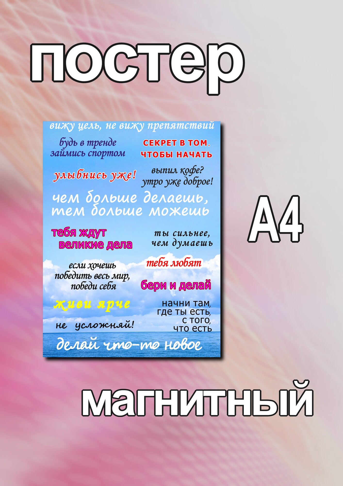 Постер Мотивация, магнит, на холодильник, морской фон, глянец, 29,7x21 см