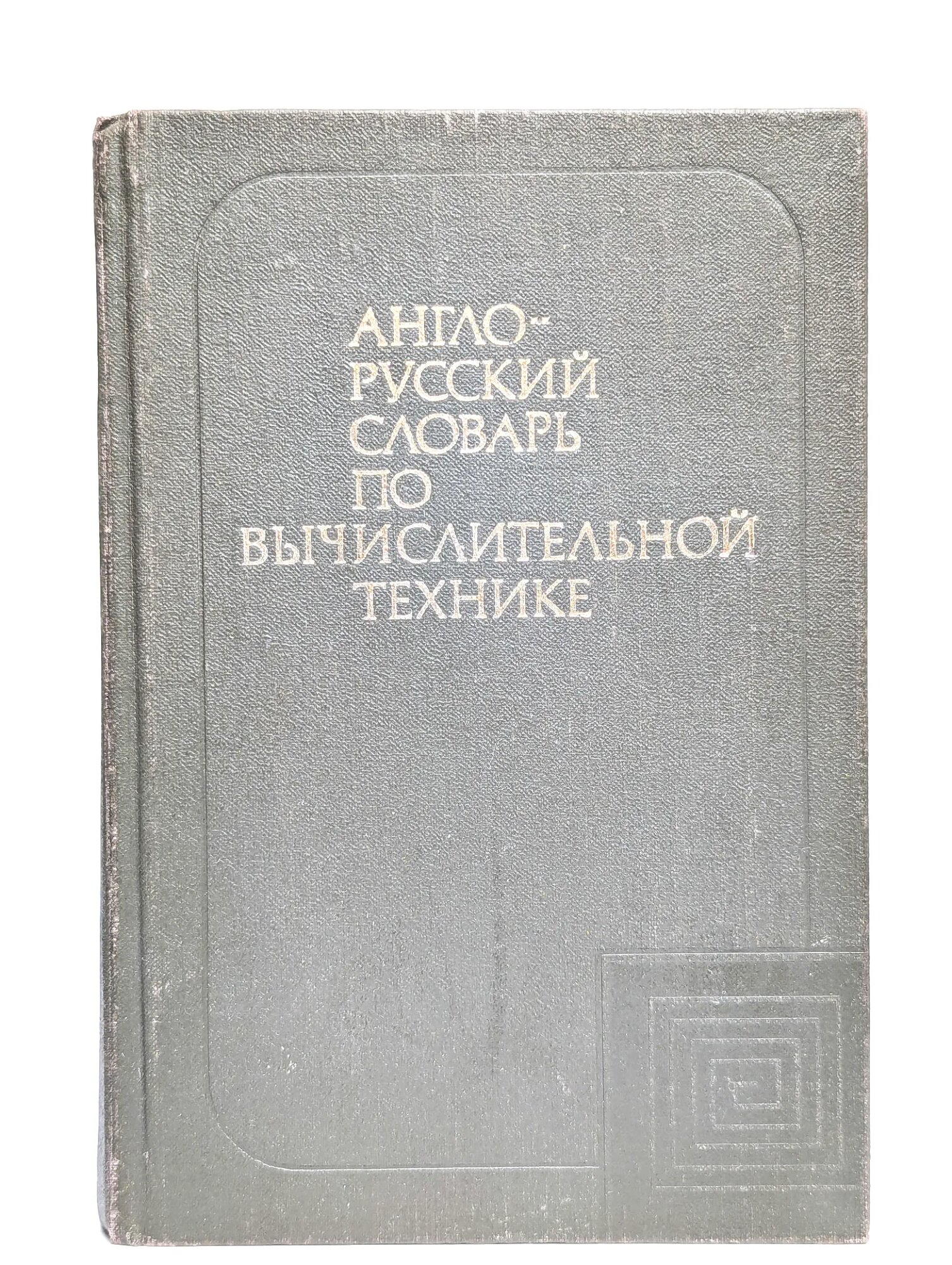 Англо-русский словарь по вычислительной технике Зейденберг Виктор Карлович, Зимарев Алексей Николаевич, Степанов Андрей Михайлович 1990