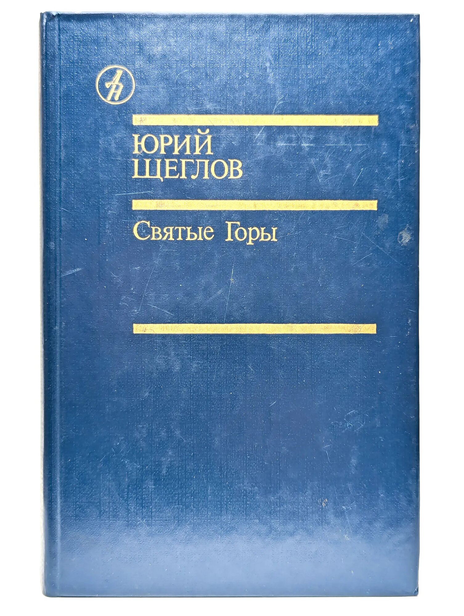 Святые Горы Щеглов Юрий Маркович 1989