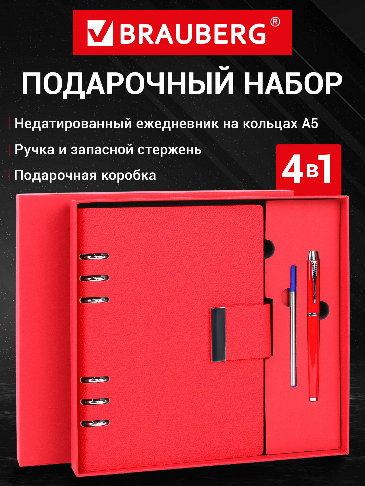 Подарочный набор 4 в 1 ежедневник недатированный А5 и ручка, 200 страниц, обложка под кожу, красный, Brauberg, 116857