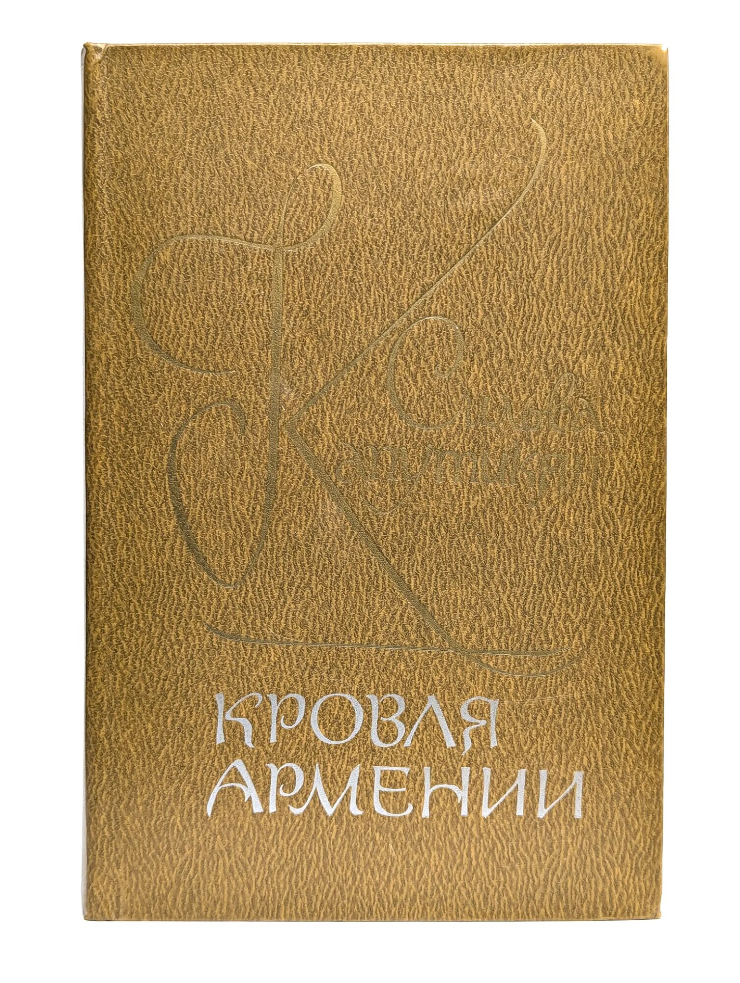 Кровля Армении Капутикян Сильва Барунаковна 1981