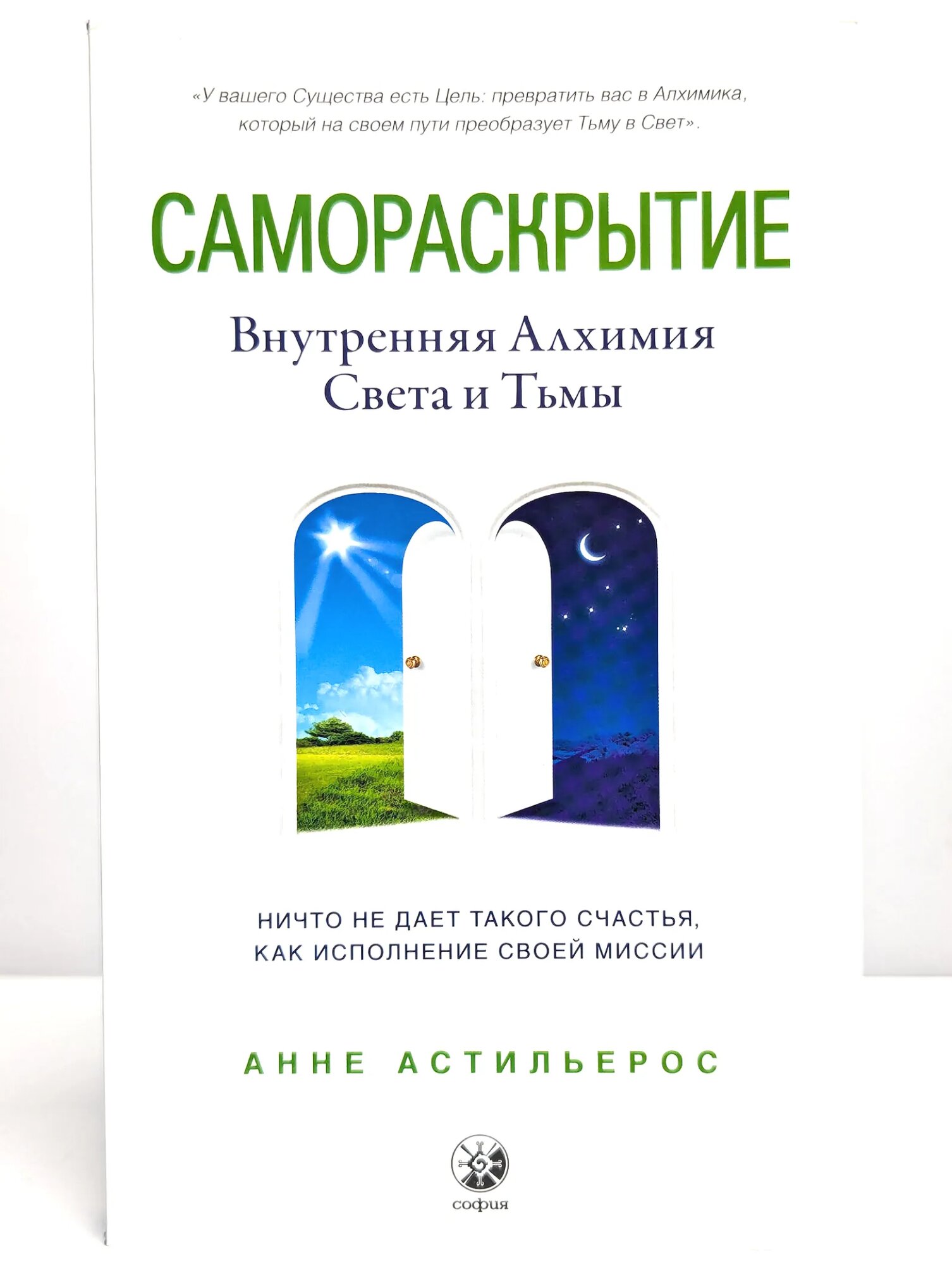 Самораскрытие. Внутренняя Алхимия Света и Тьмы Астильерос Анне 2017