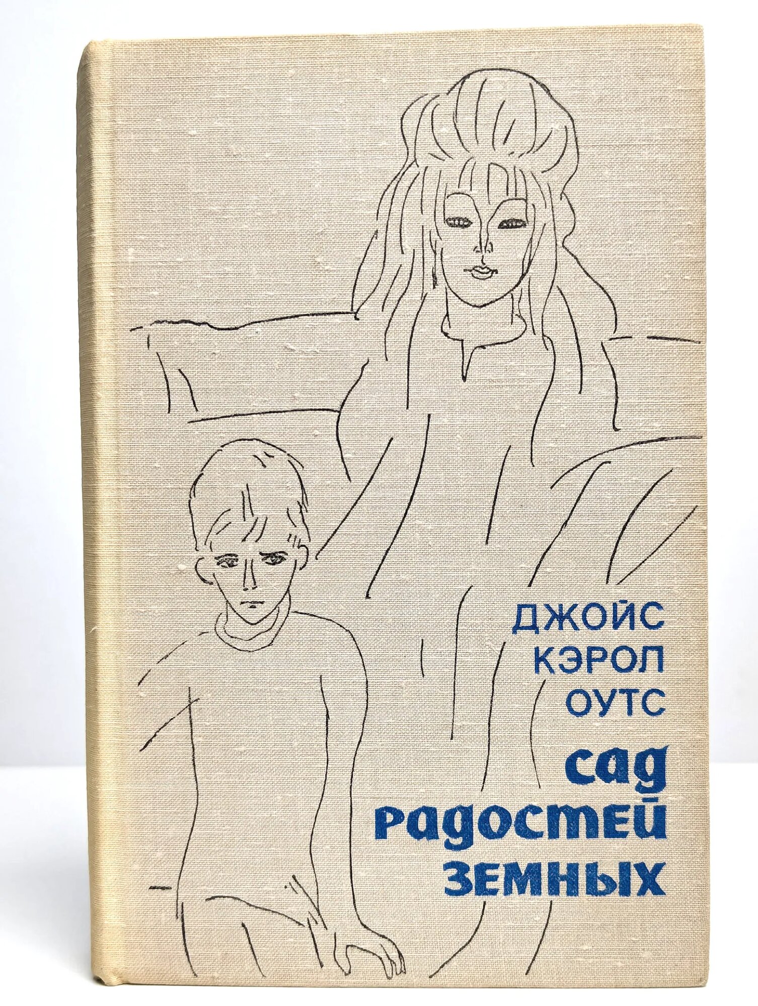 Сад радостей земных Оутс Джойс Кэрол 1973