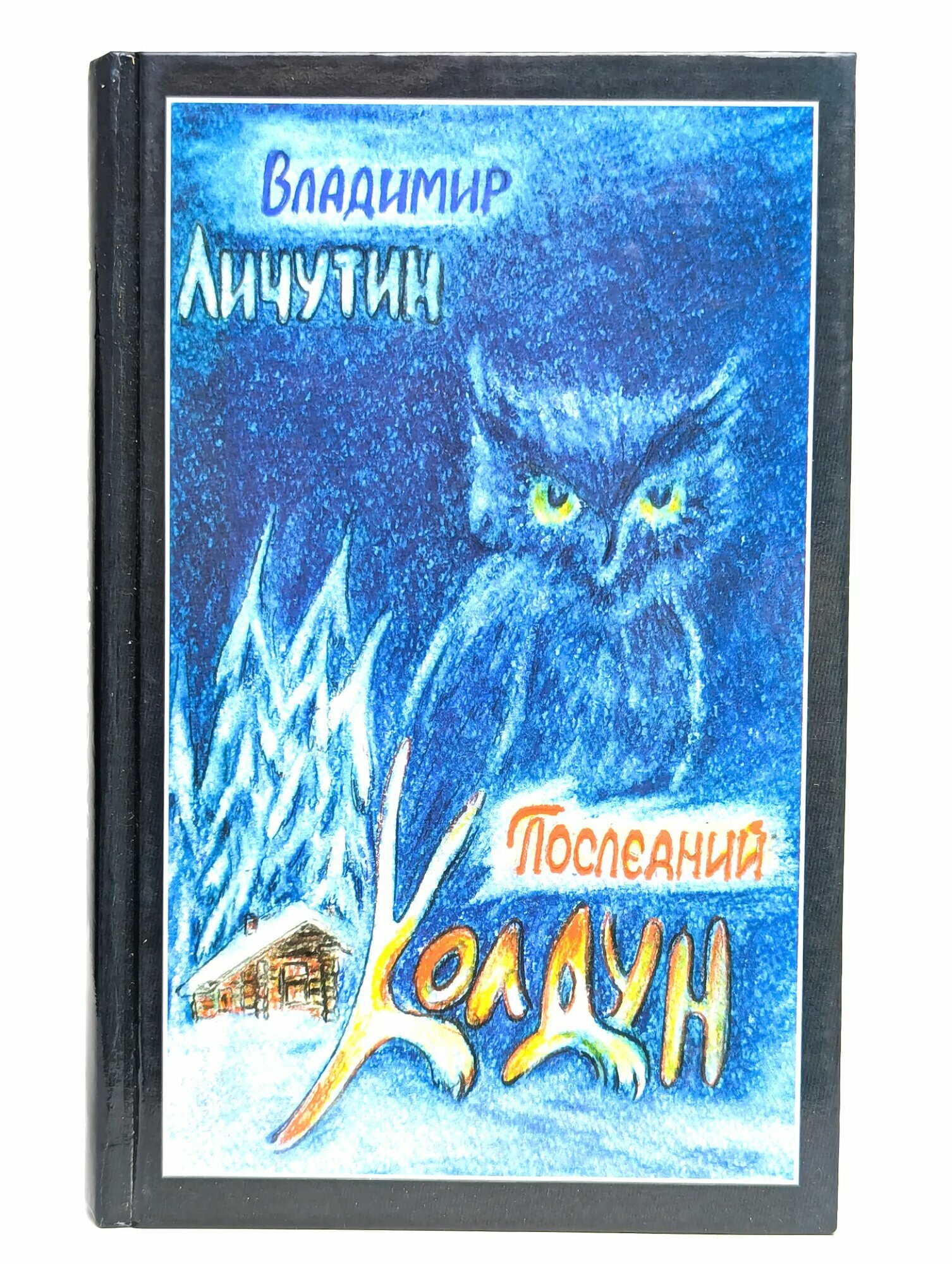 Последний колдун Личутин Владимир Владимирович 2008