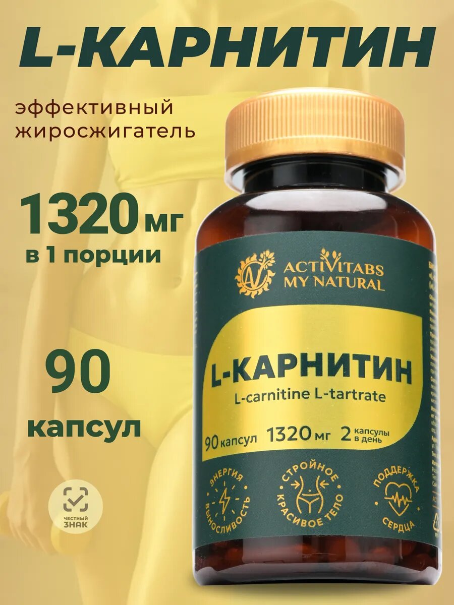 L-карнитин жиросжигатель для похудения 1320 мг