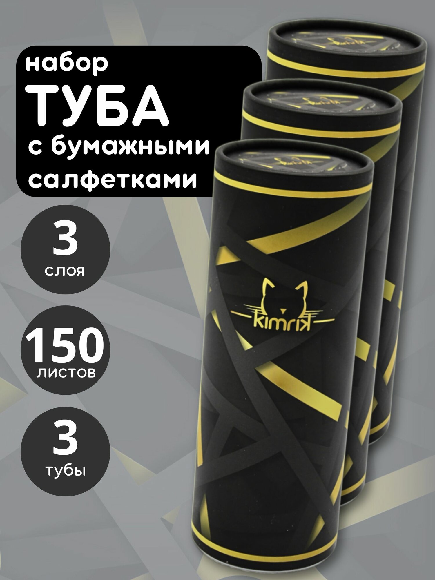 KG741104-3шт Салфетки бумажные в тубе Kimrik черное золото, 3 слоя, 50 шт/уп