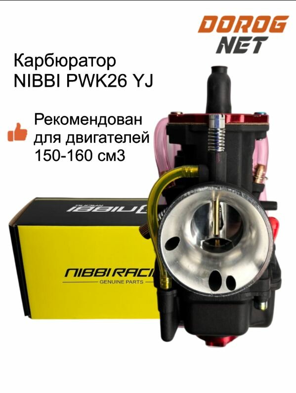 Карбюратор для мотоцикла NIBBI PWK26 YJ