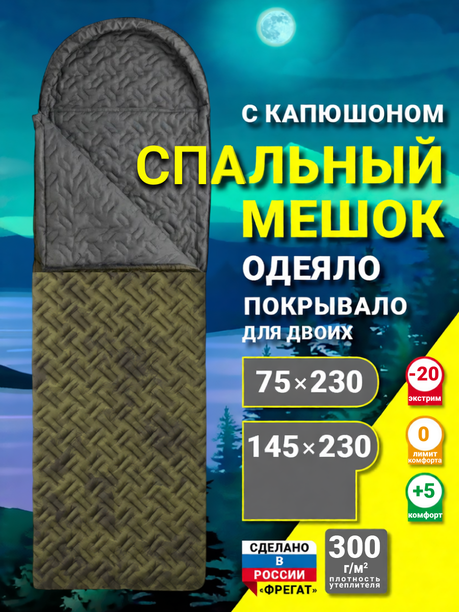 Спальный мешок с ультразвуковой стежкой и подголовником (300) камуфляж, до -20°C, 230 см, ширина 75 см