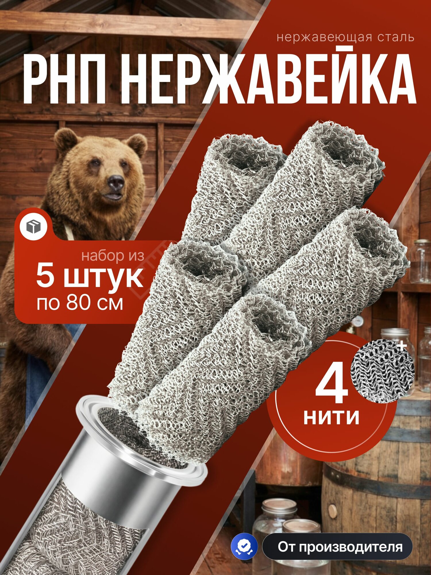 Насадка Панченкова РПН нержавейка 4 нити 80 см, набор 5 штук