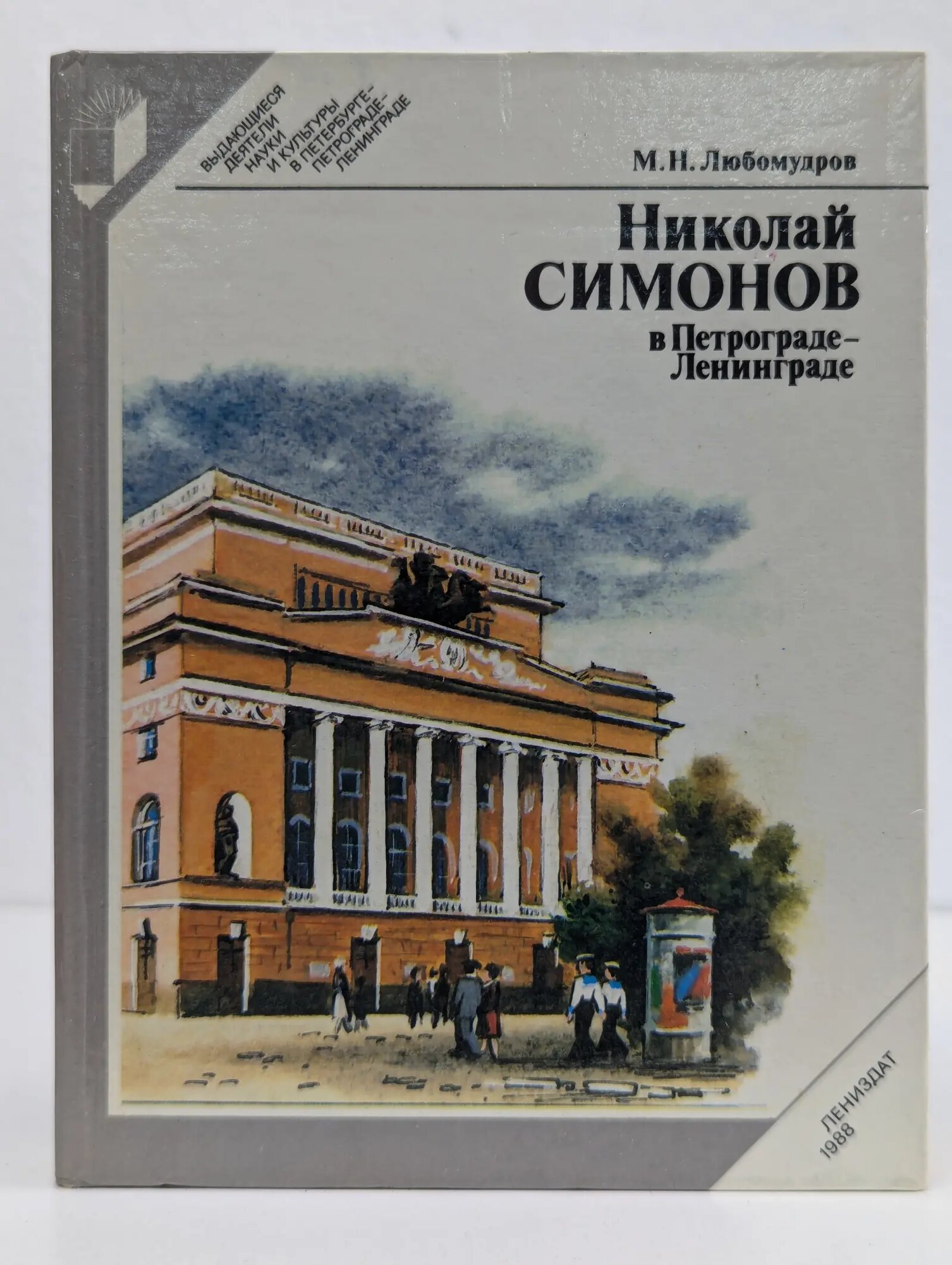 Николай Симонов в Петрограде-Ленинграде Любомудров Марк Николаевич 1988
