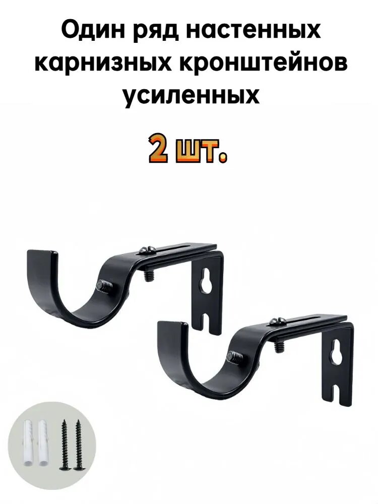Кронштейн для карниза однорядный настенный, усиленный, черный