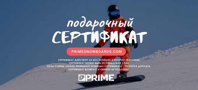 Подарочный сертификат - PRIME SNOWBOARDS | номинал 1000 RUB | Россия | Подарок для любого случая