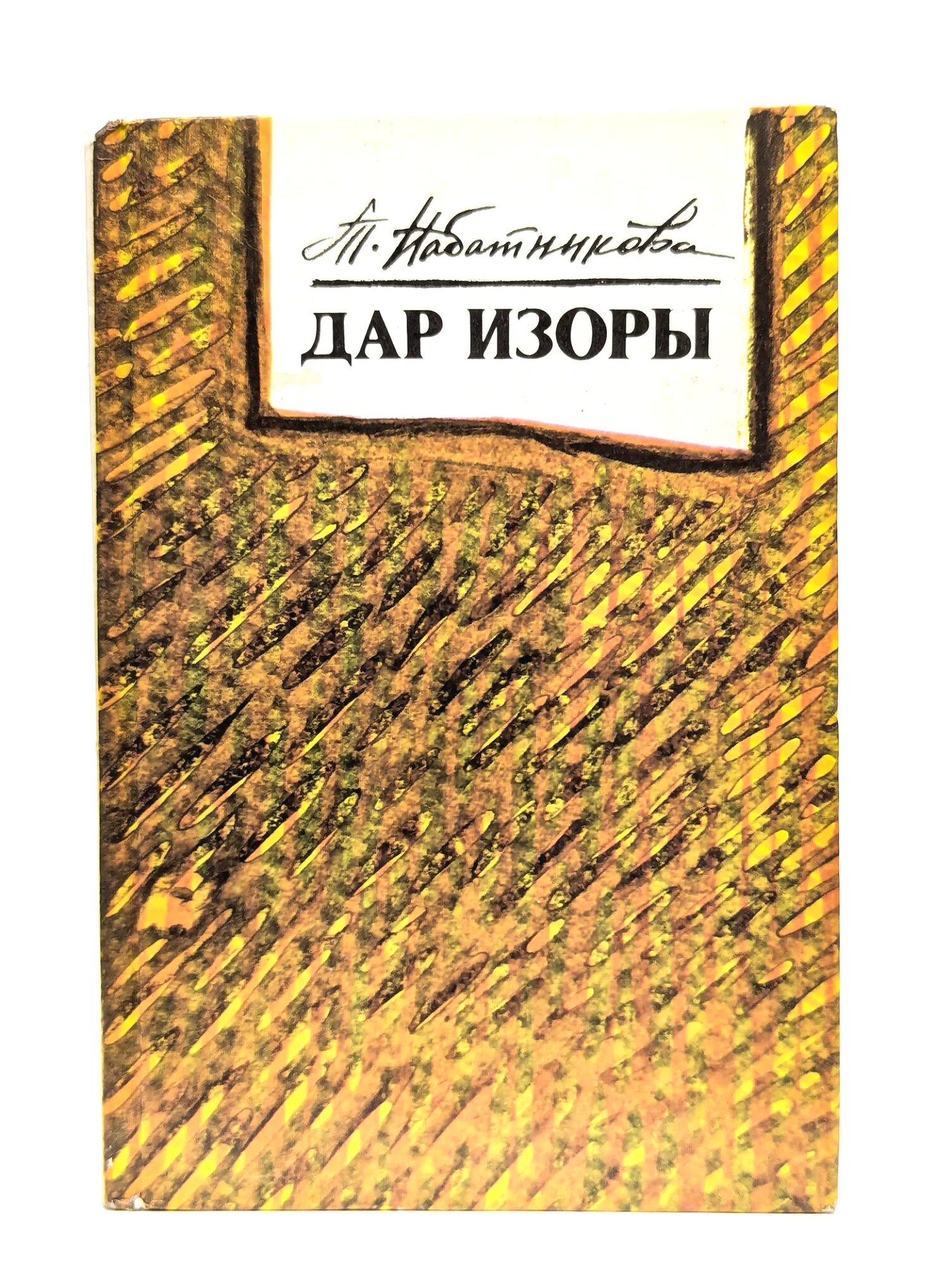 Дар Изоры Набатникова Татьяна Алексеевна 1991