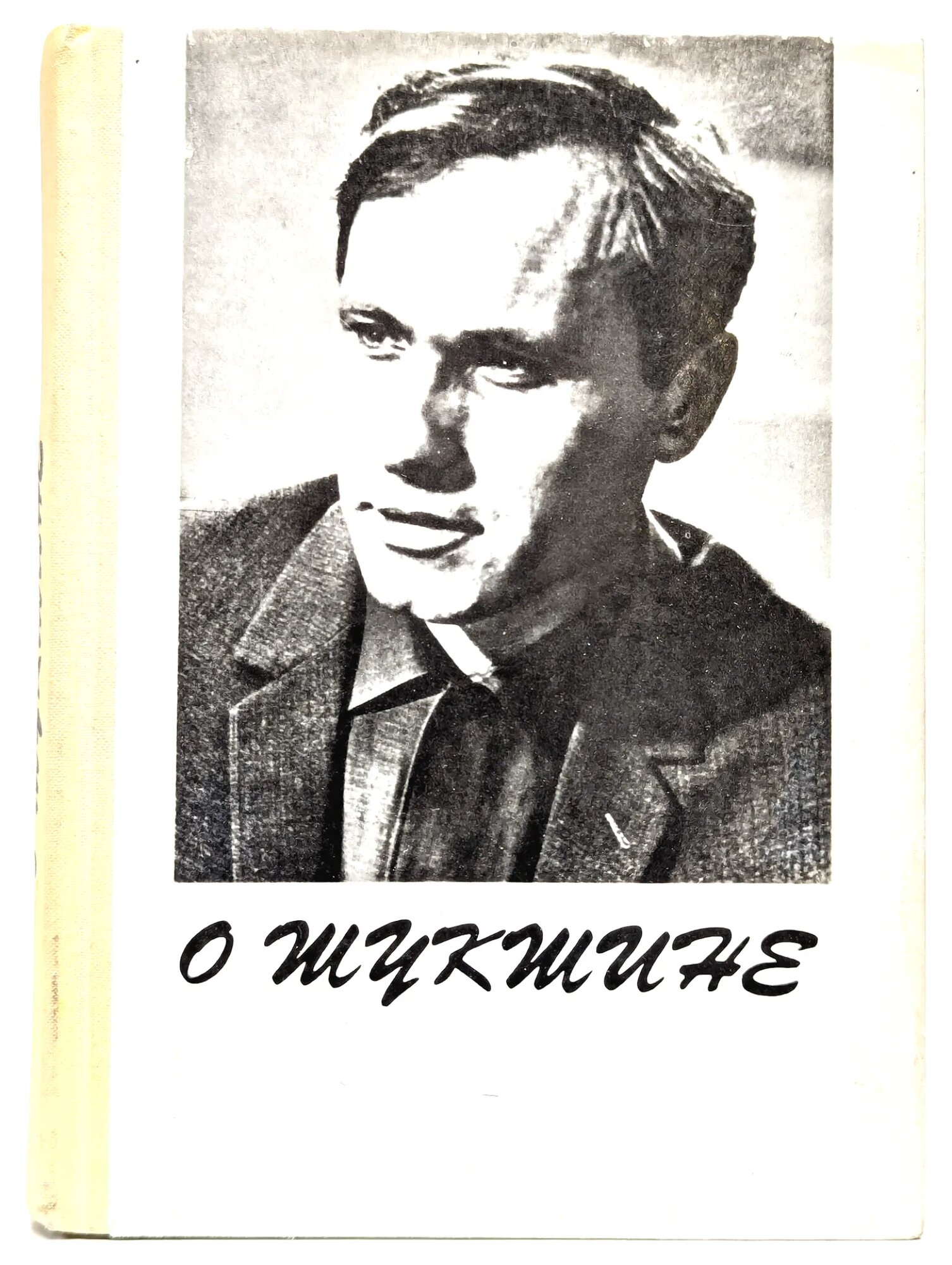 О Шукшине Сборник 1979
