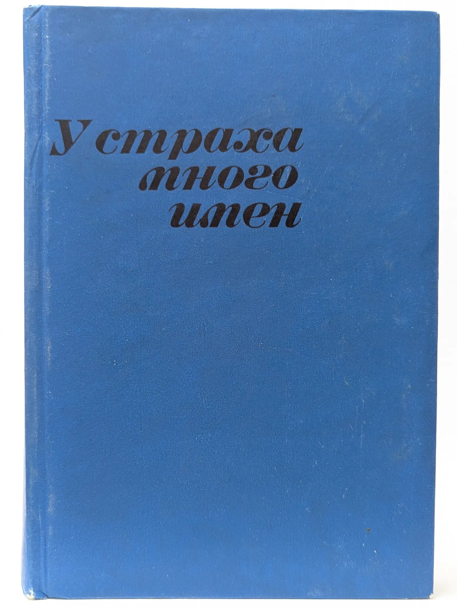 У страха много имен Дилов Любен 1969