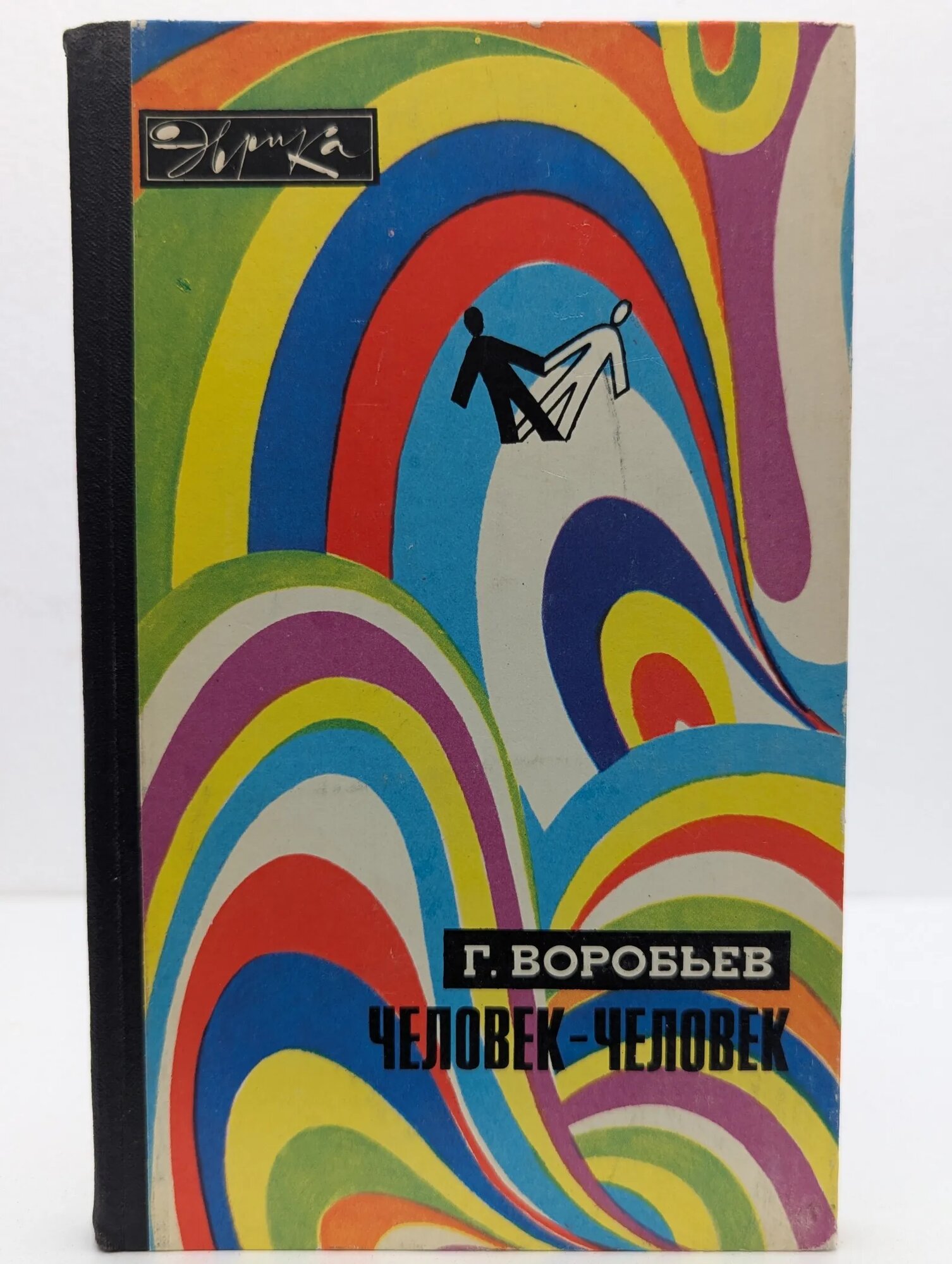 Человек - человек Воробьев Геннадий Григорьевич 1979