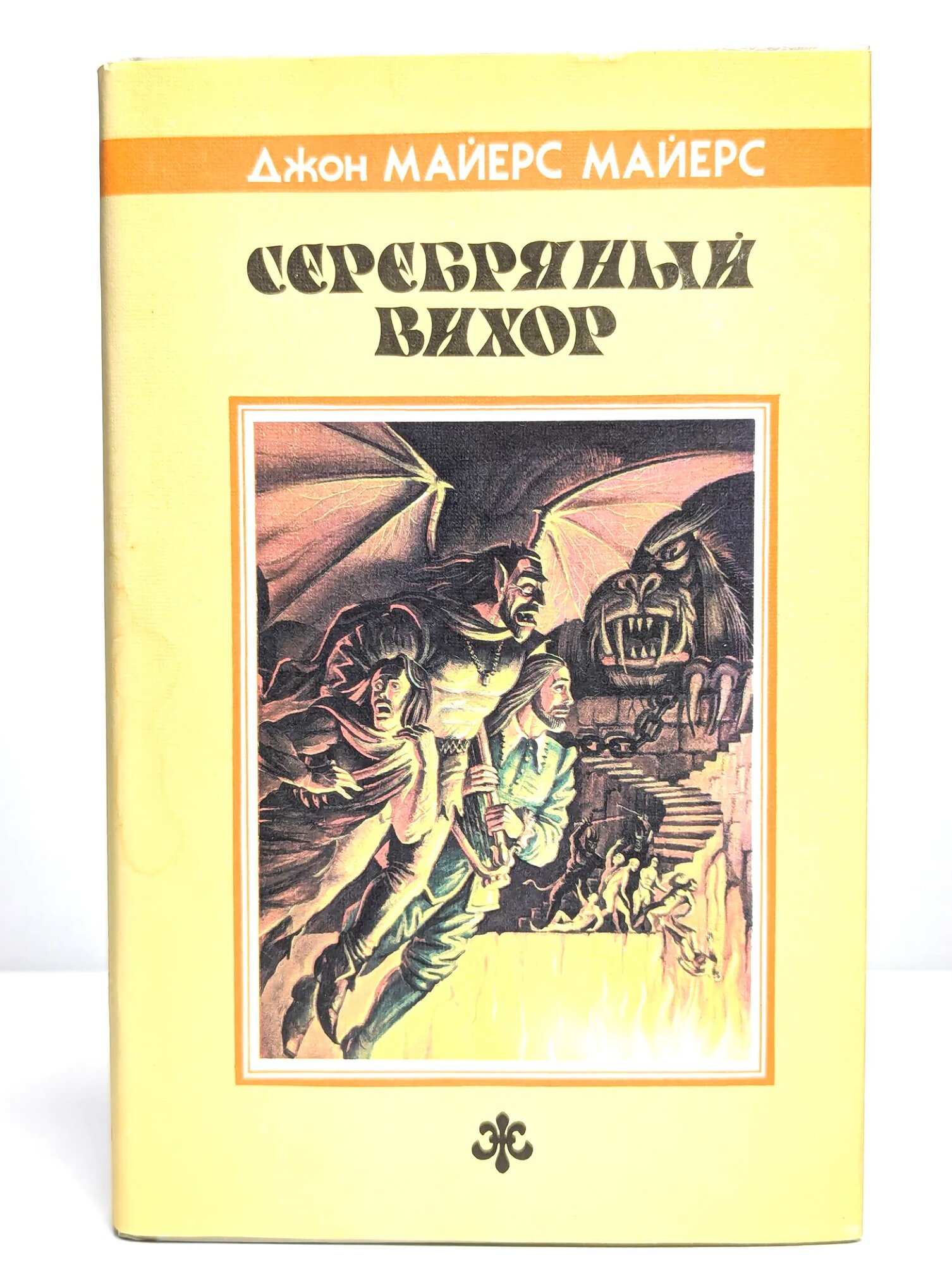 Серебряный Вихор Майерс Джон Майерс 1993