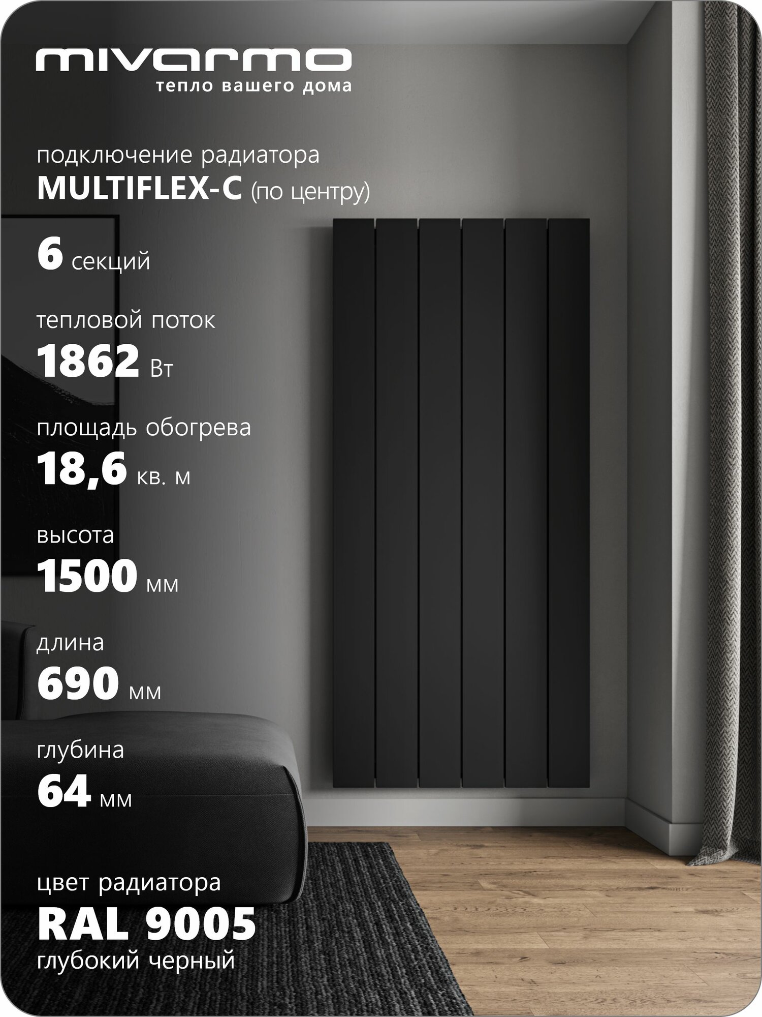 Радиатор отопления алюминиевый, вертикальный MIVARMO 6 секции, 1500 мм, черный, Multiflex центральное