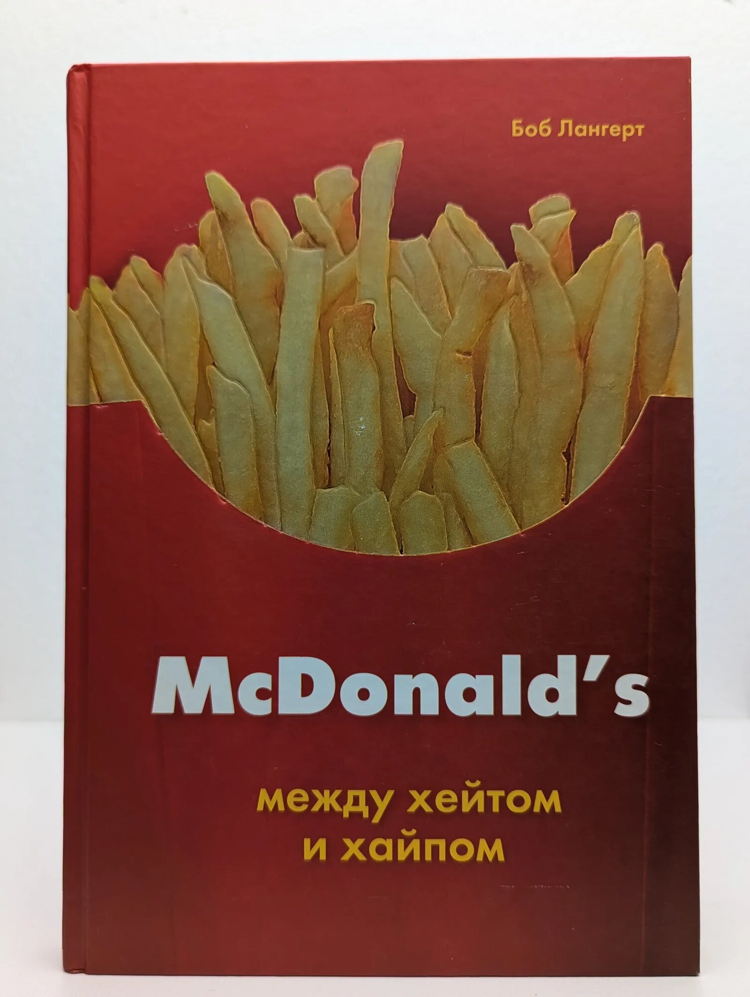 McDonald's. Между хейтoм и хайпом Лангерт Боб 2020