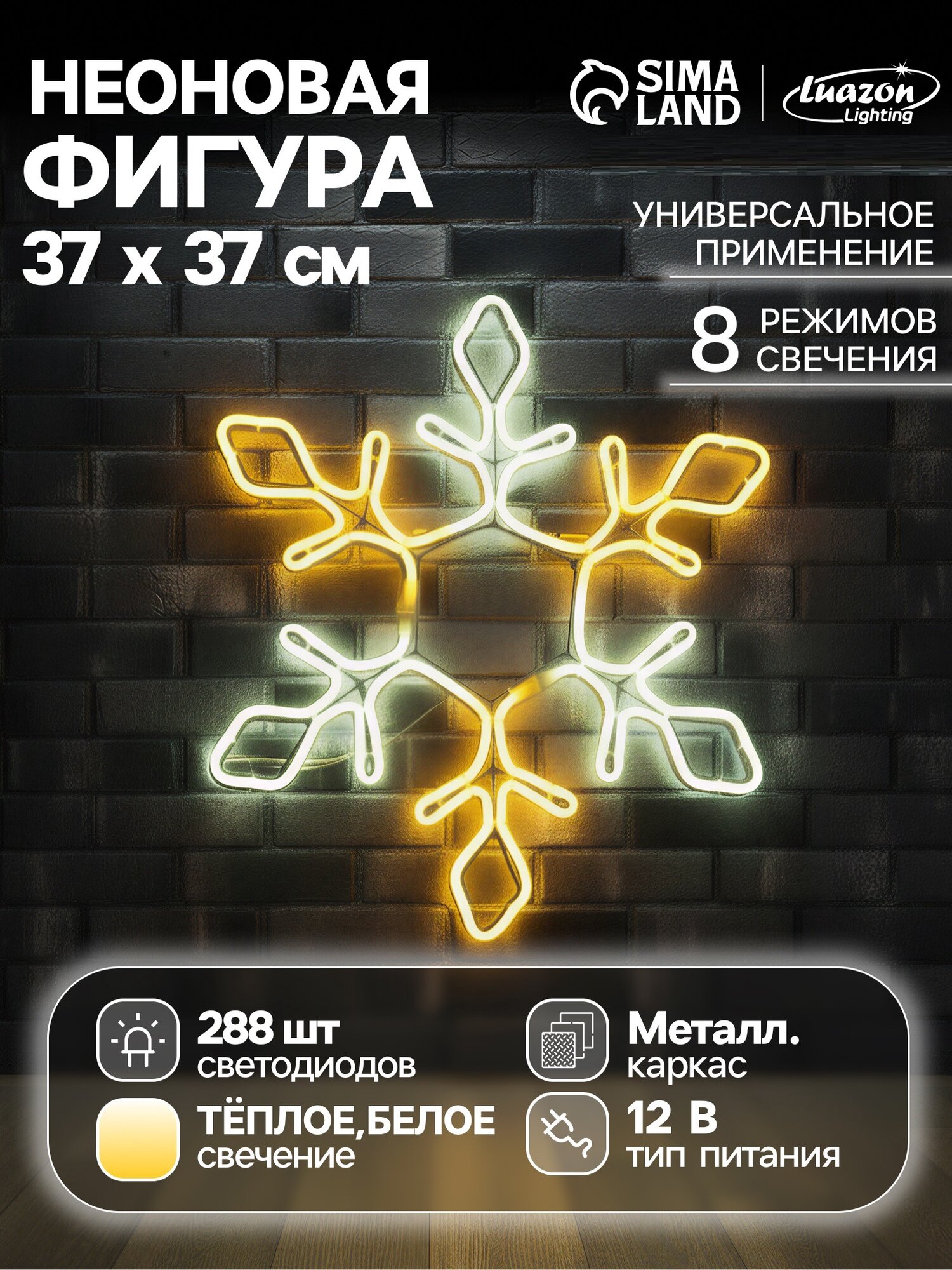 Неоновая фигура «Снежинка», 37 см, 288 LED, 12 В, 8 режимов, свечение белое/тёплое белое