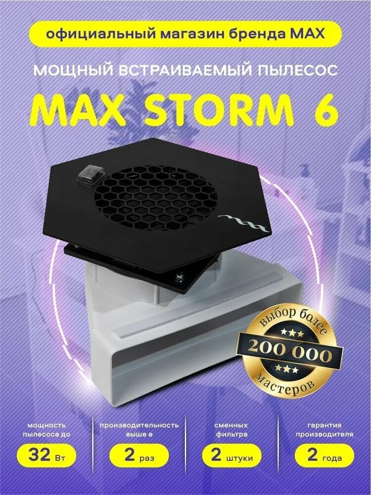 Супермощный встраиваемый маникюрный пылесос MAX Storm 6, 32 Вт / вытяжка для маникюра / Макс Шторм 6