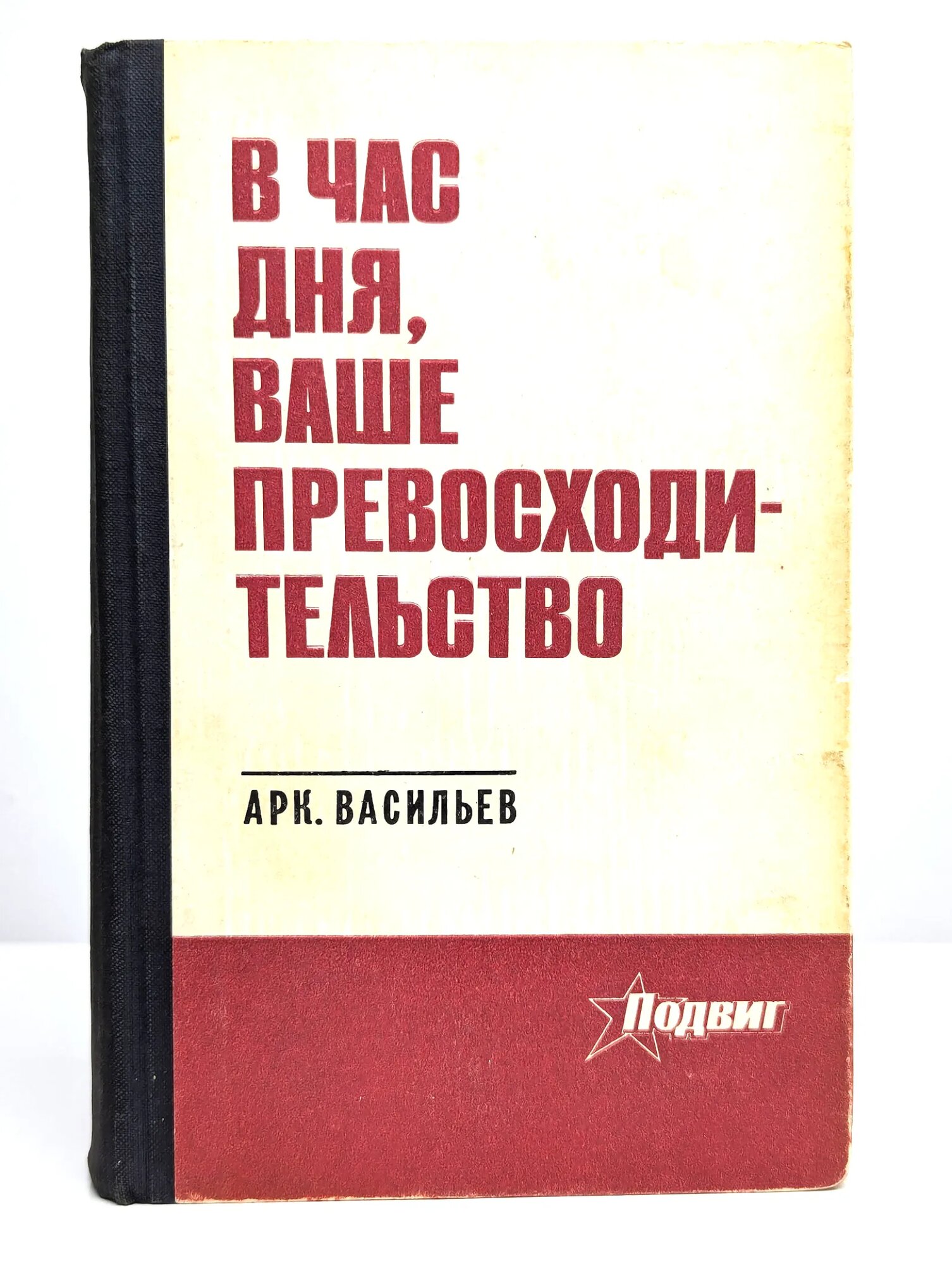 В час дня, ваше превосходительство Васильев Аркадий Николаевич 1972