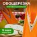Фрукто-овощерезка