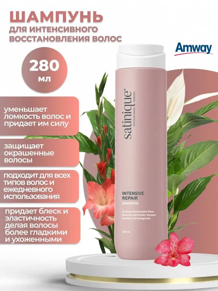 Amway Satinique Шампунь для окрашенных волос 280 мл.