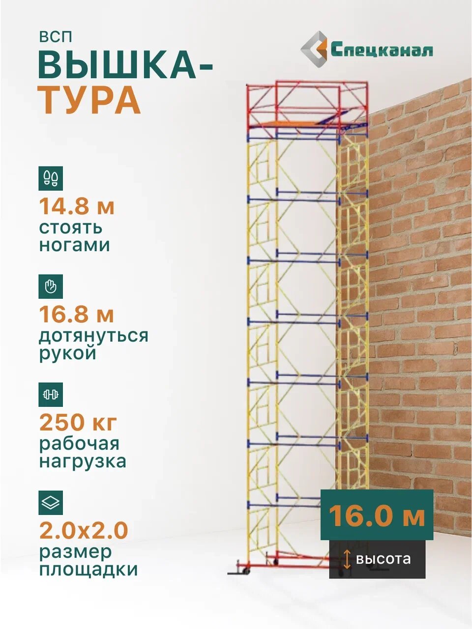 Вышка-тура ВСП - 250/2,0х2,0 Высота - 16.0 м, с настилами и колесами