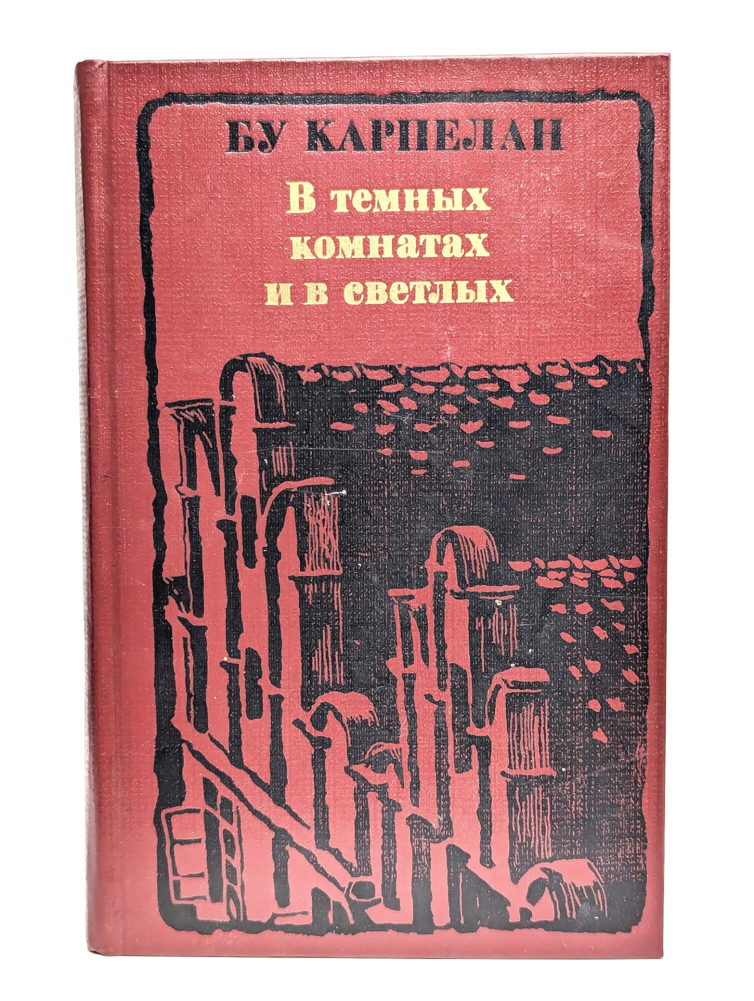 В темных комнатах и в светлых Карпелан Бу 1983