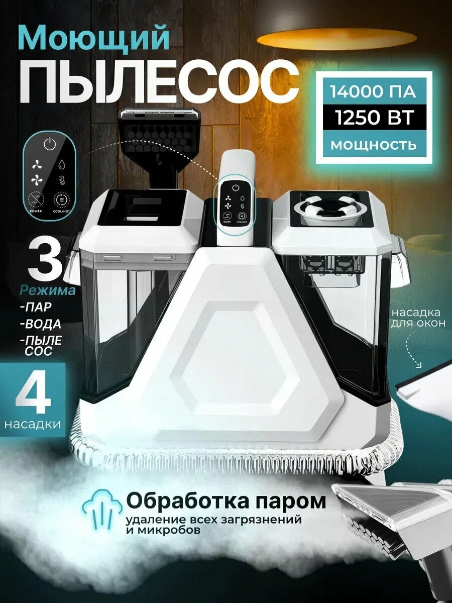 Моющий пылесос с подачей горячего пара для мебели окон диванов ковров и салона авто. Топовая цифровая химчистка 1250Вт.