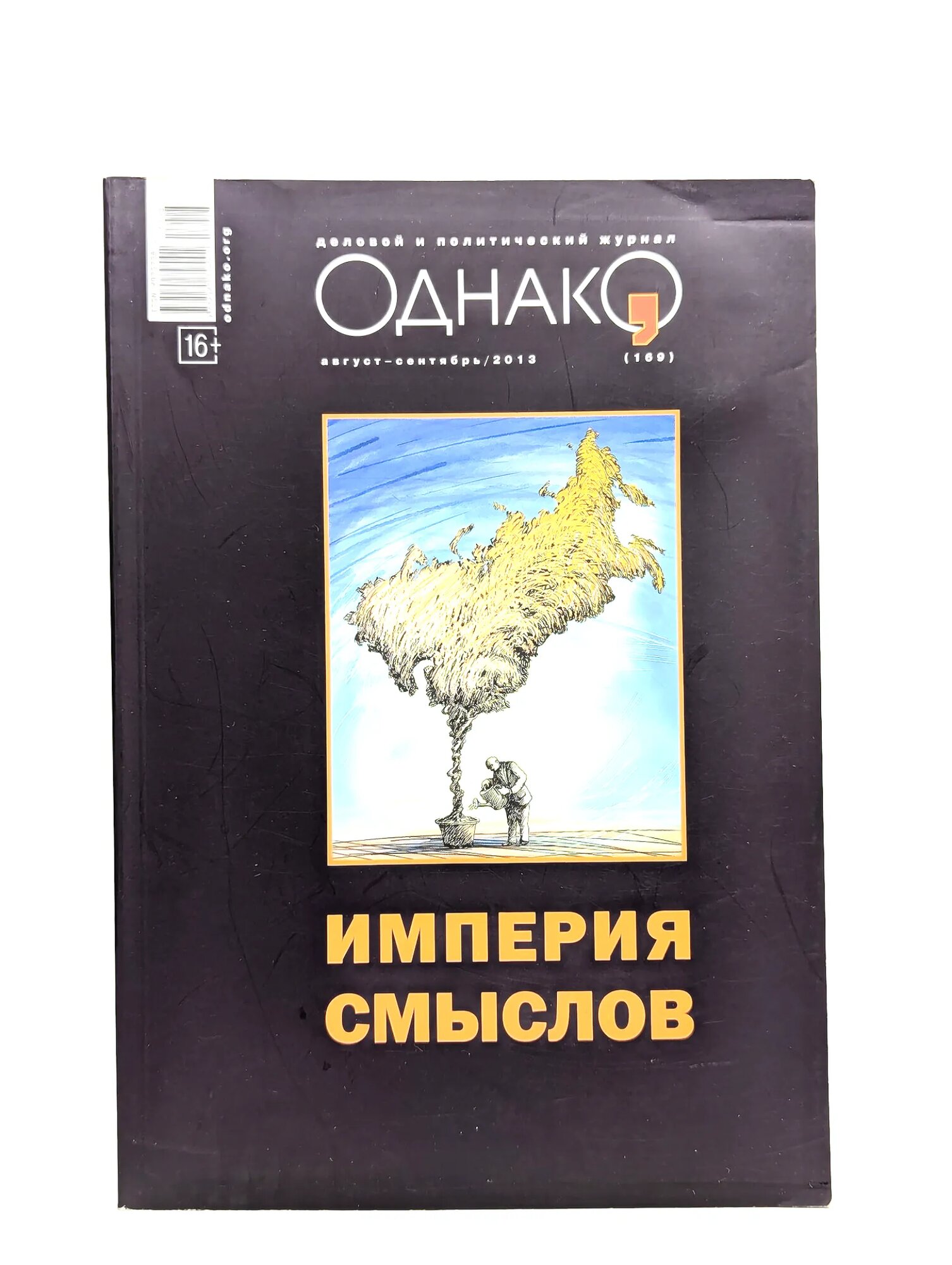 Журнал "Однако" 169 ред. Леонтьев Михаил 2013
