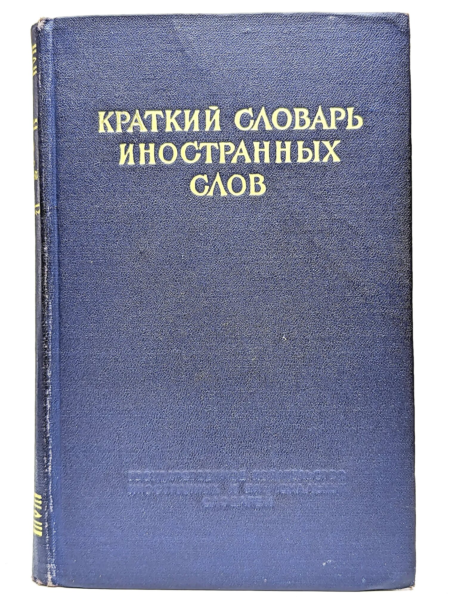 Краткий словарь иностранных слов 1952