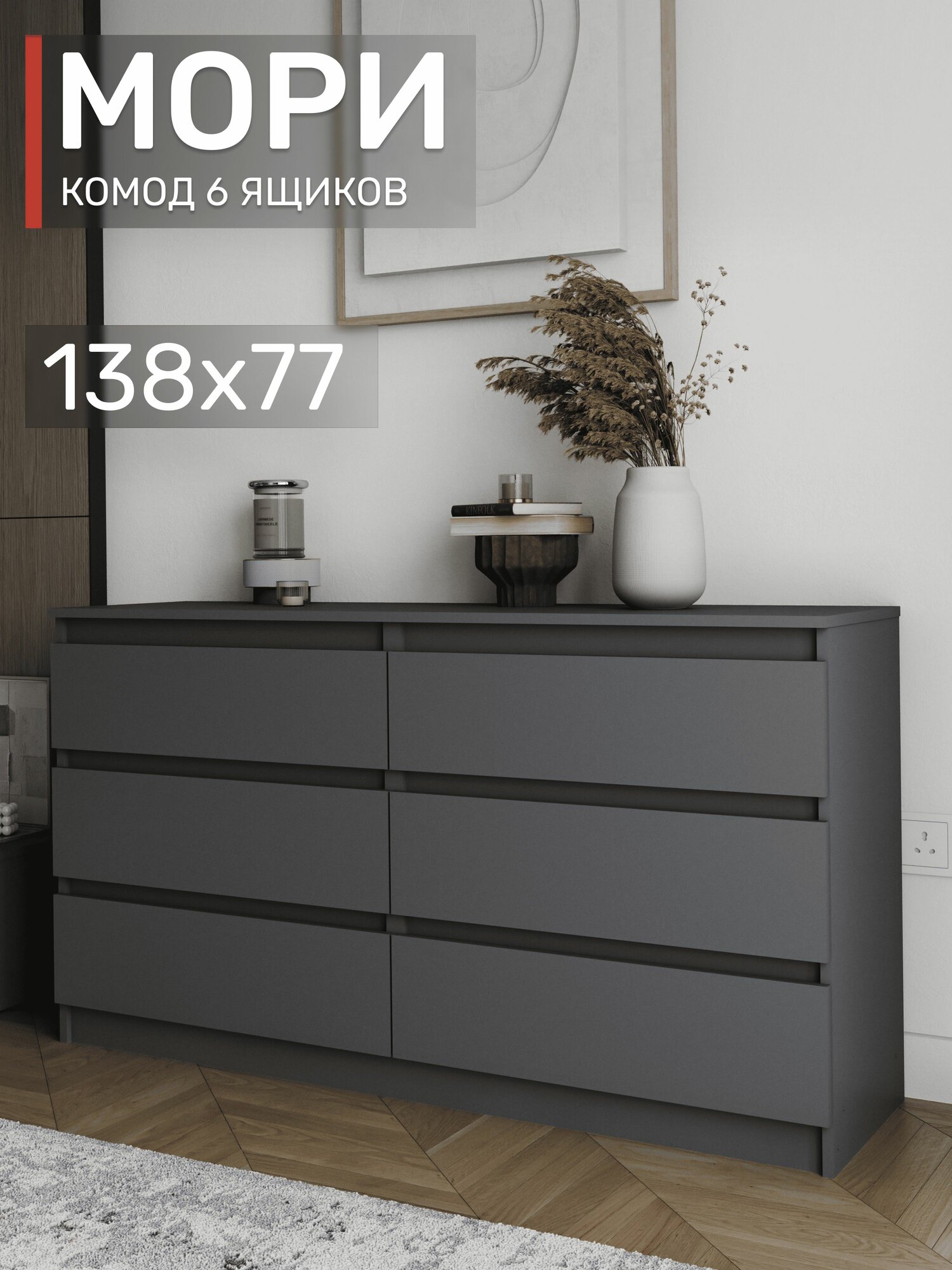 Комод Мори МК 1380.6, графит с ящиками
