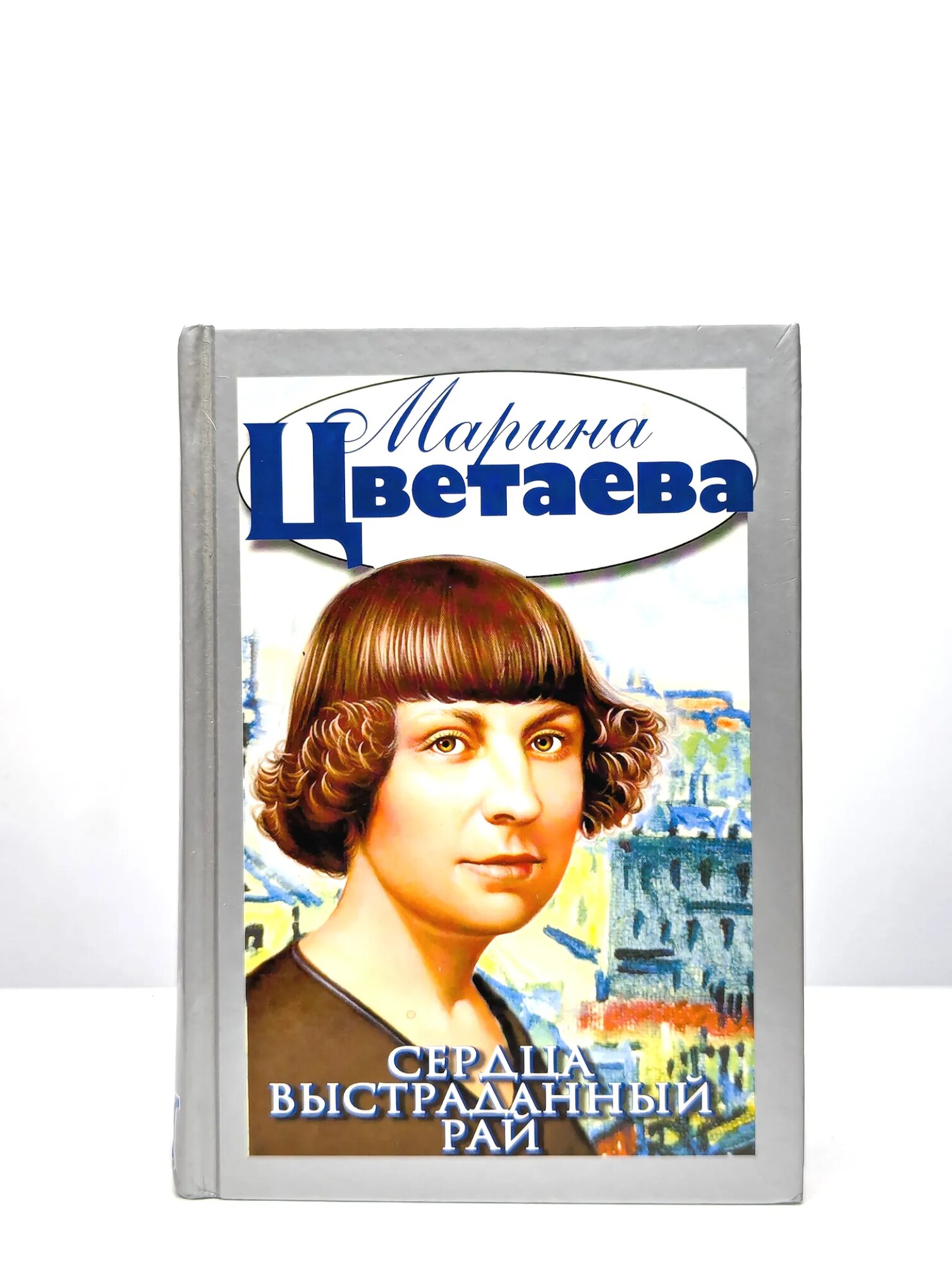 Сердца выстраданный рай Цветаева Марина Ивановна 2002