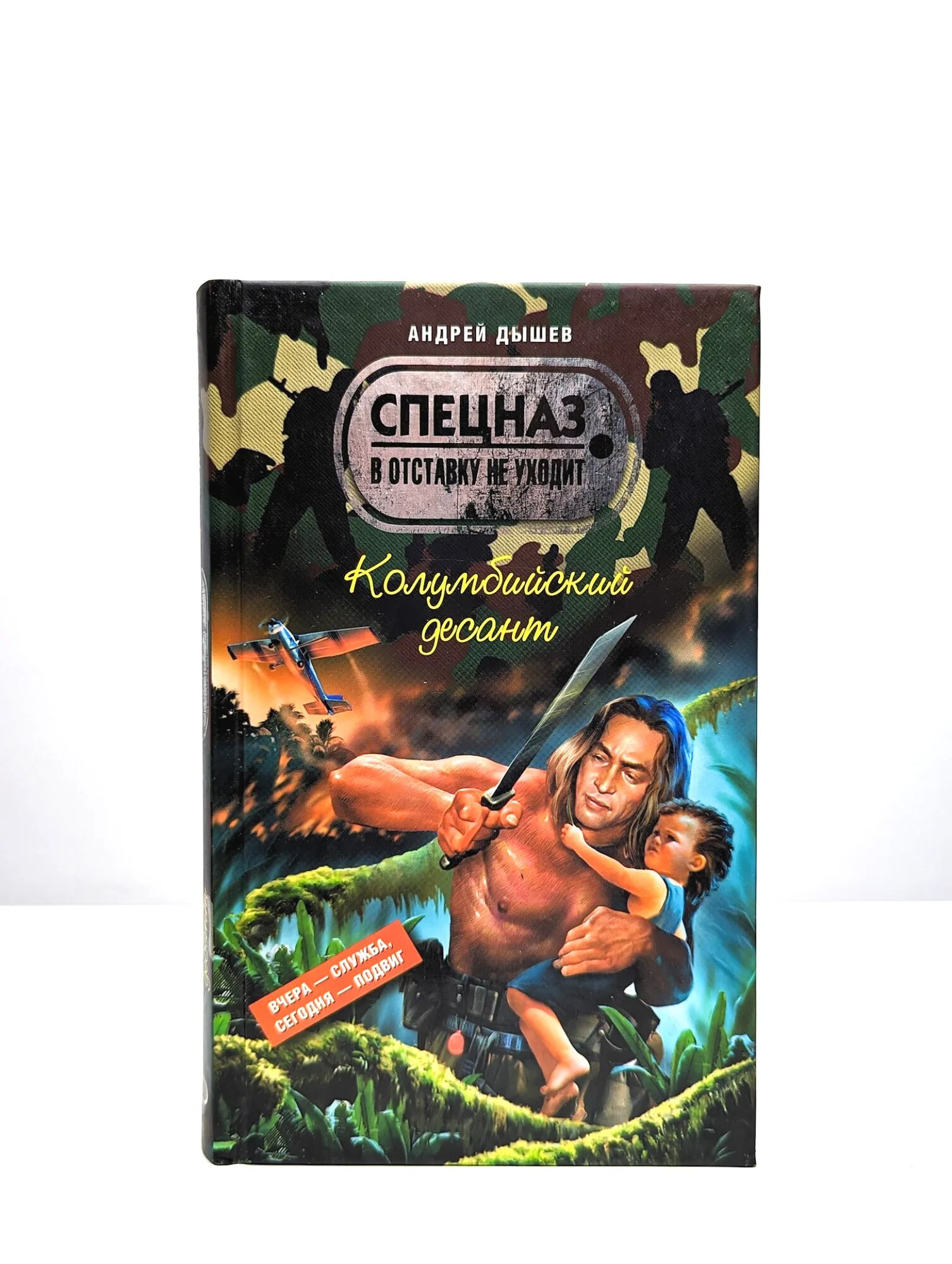 Колумбийский десант Дышев Андрей Михайлович 2008