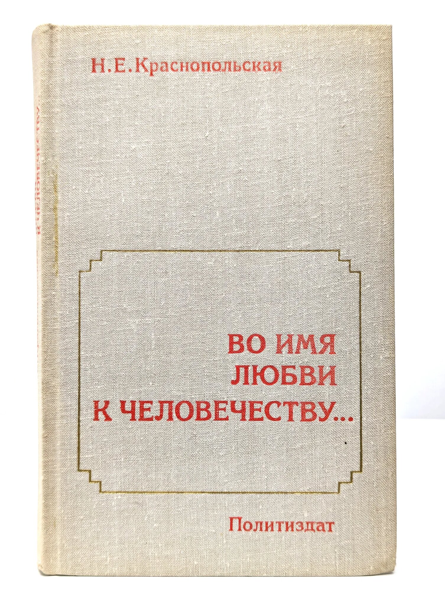Во имя любви к человечеству. Краснопольская Нонна Евгеньевна 1981