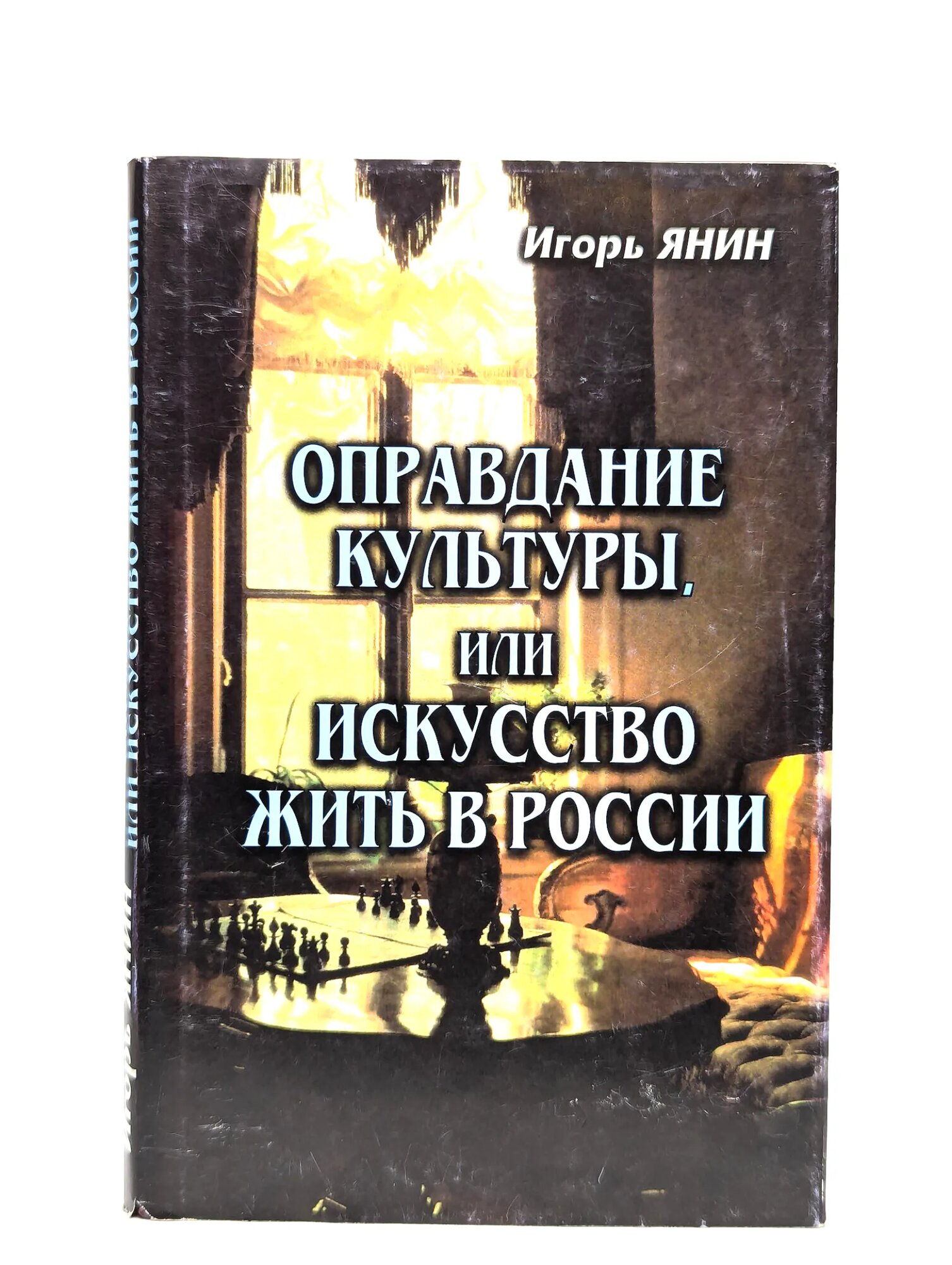 Оправдание культуры, или искусство жить в России Янин Игорь Трофимович 1997