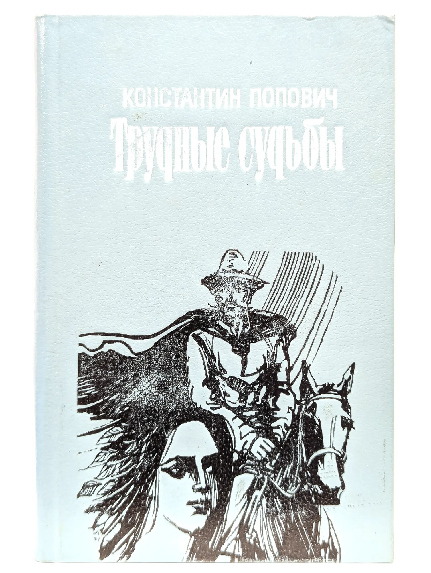 Трудные судьбы Попович Константин Федорович 1985