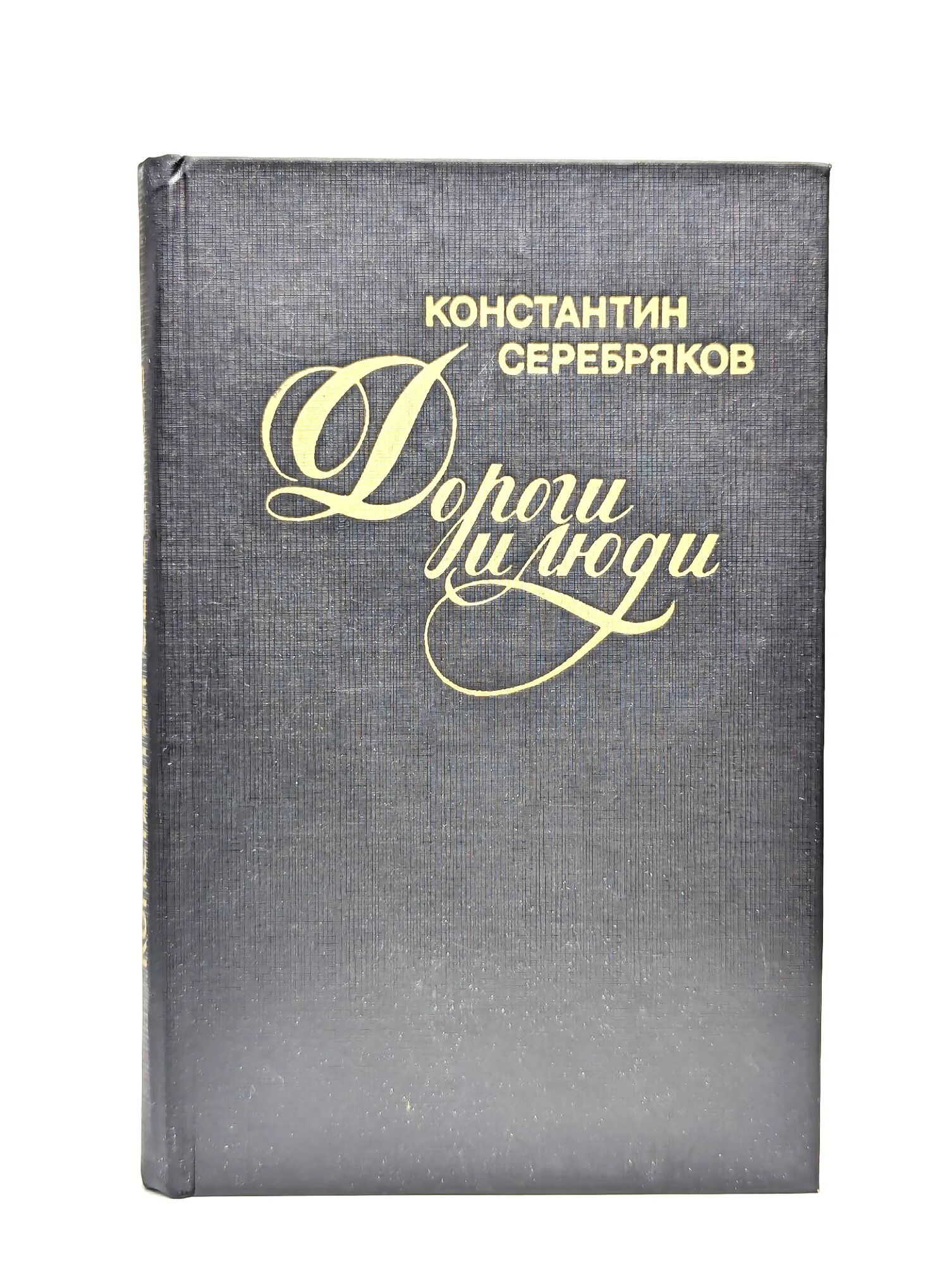 Дороги и люди Серебряков Константин Багратович 1982