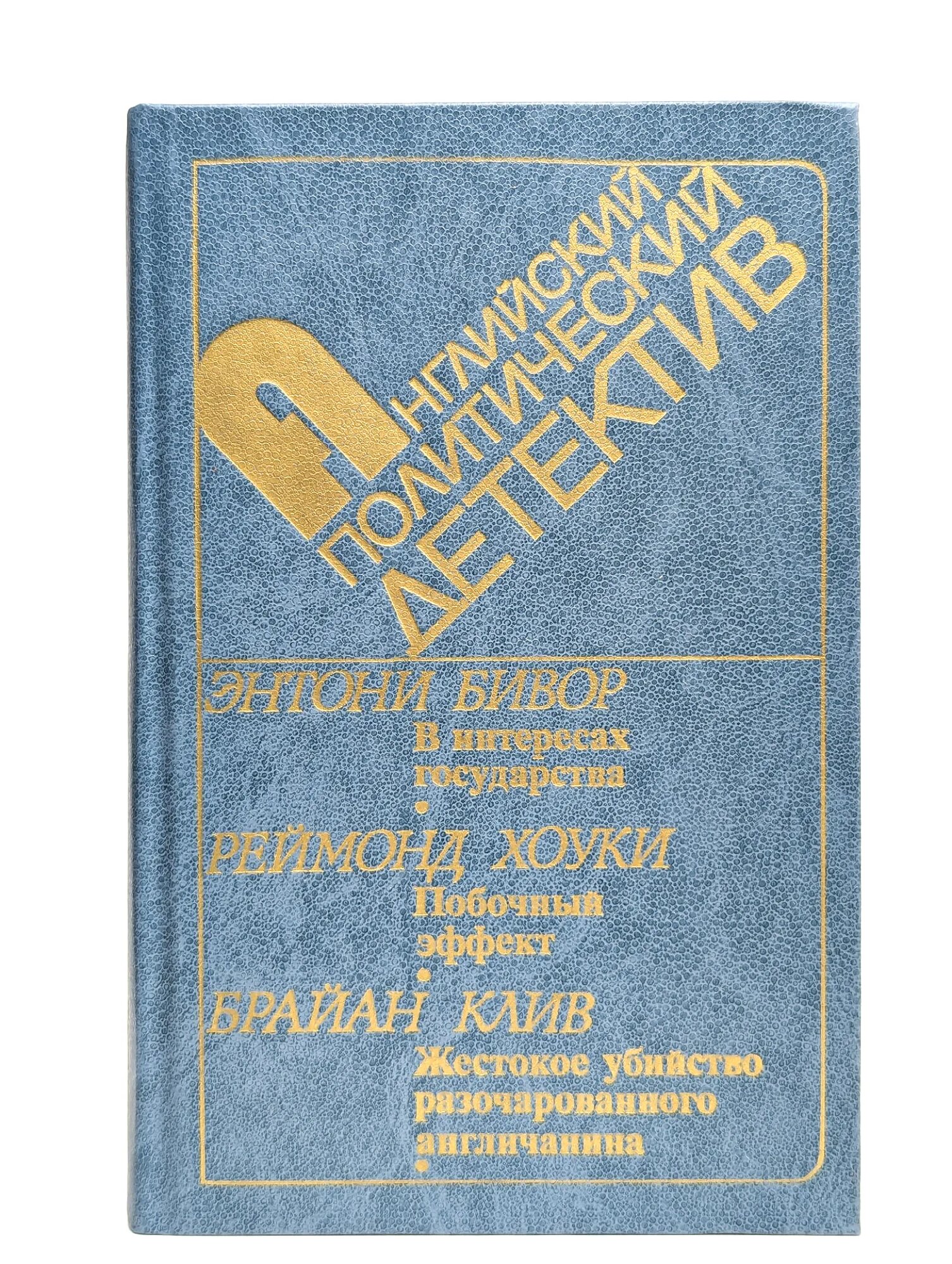В интересах государства. Побочный эффект Сборник 1985