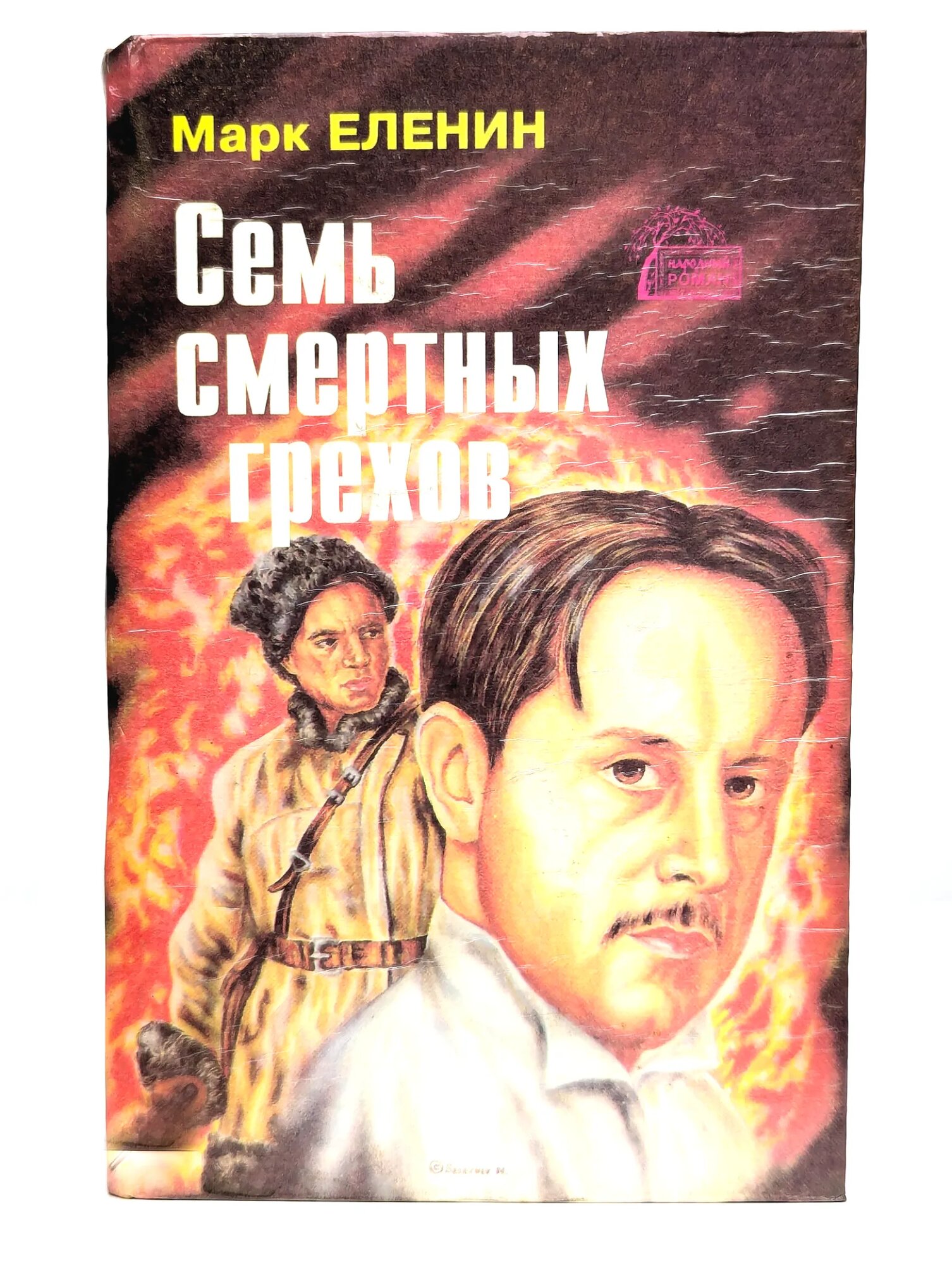 Семь смертных грехов Еленин Марк Соломонович 1994