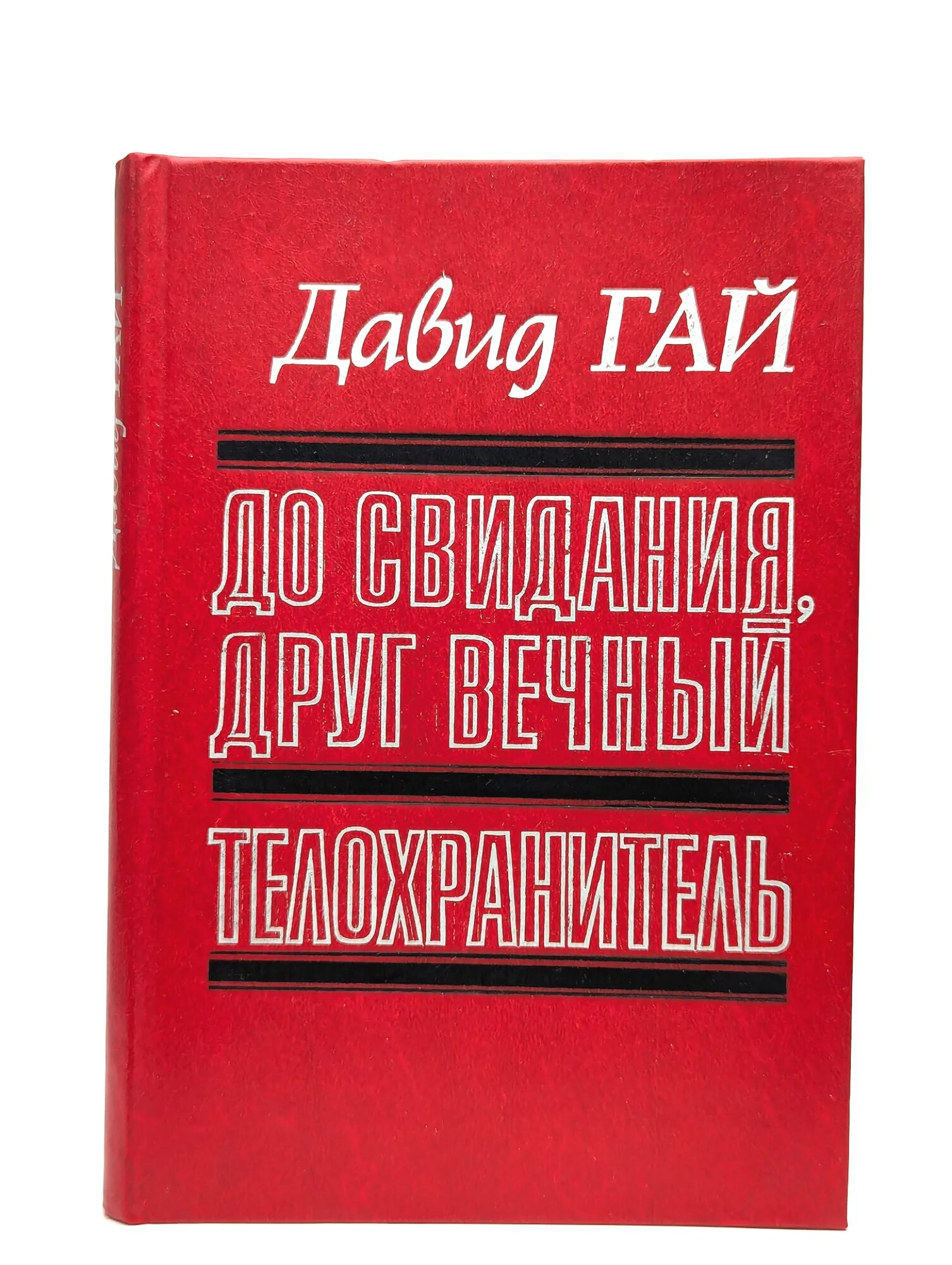 До свидания, друг вечный. Телохранитель Гай Давид Иосифович 1990