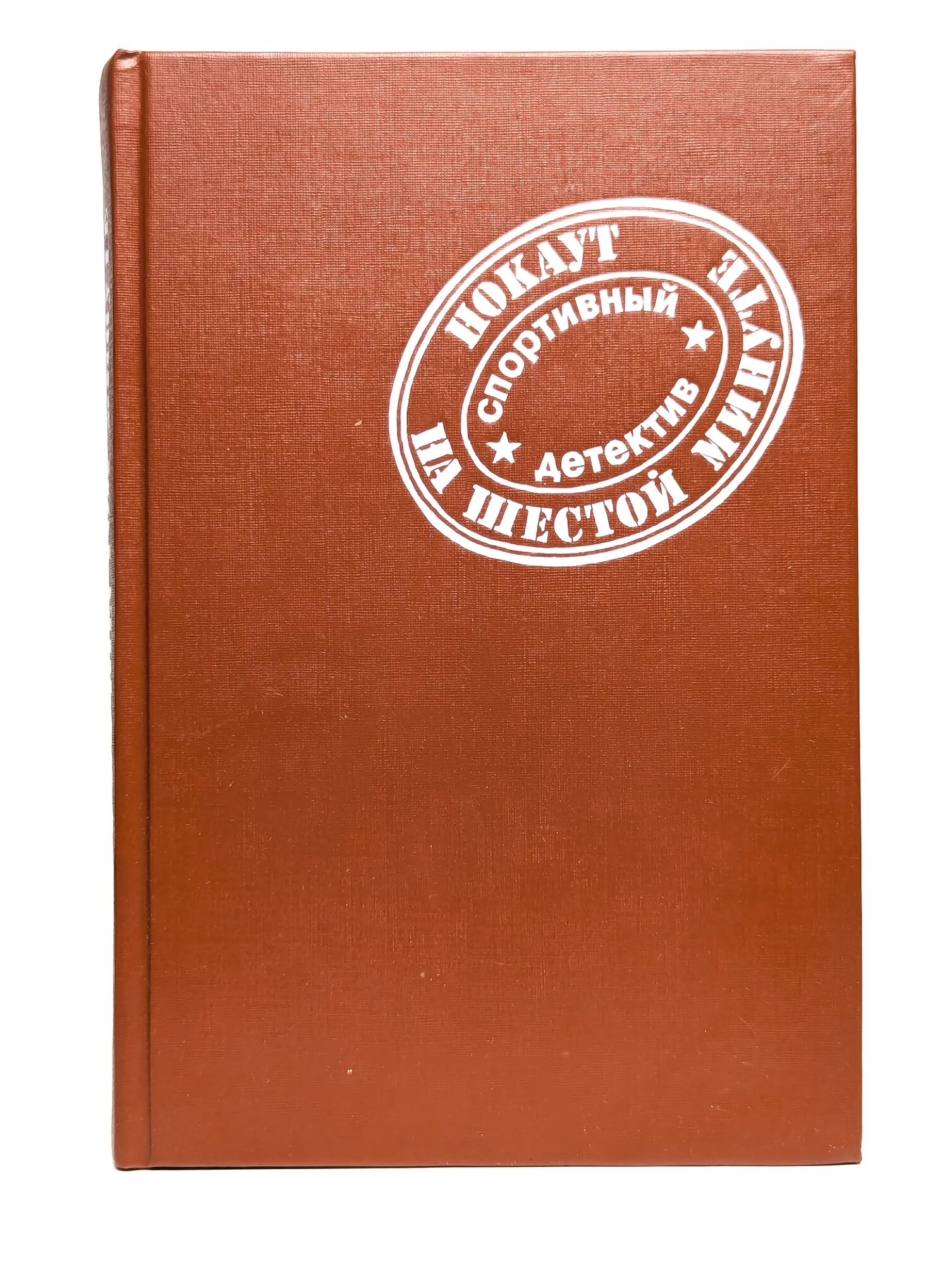 Нокаут на шестой минуте. Спортивный детектив Сборник 1990