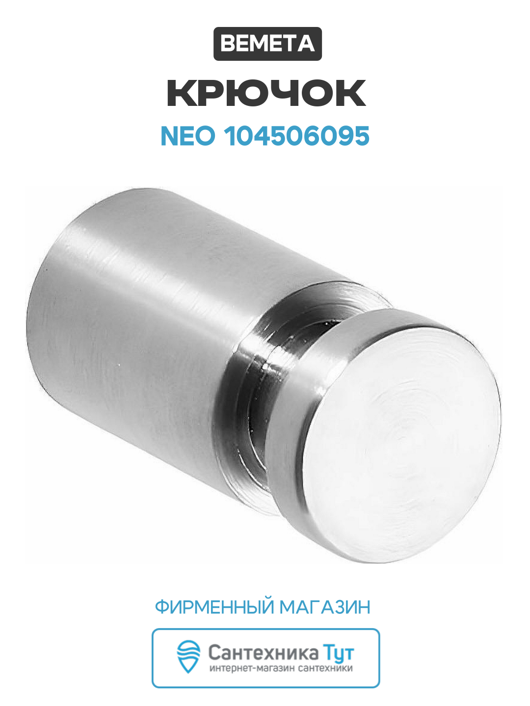 Крючок Bemeta Neo 104506095 Нержавеющая сталь, для ванной комнаты