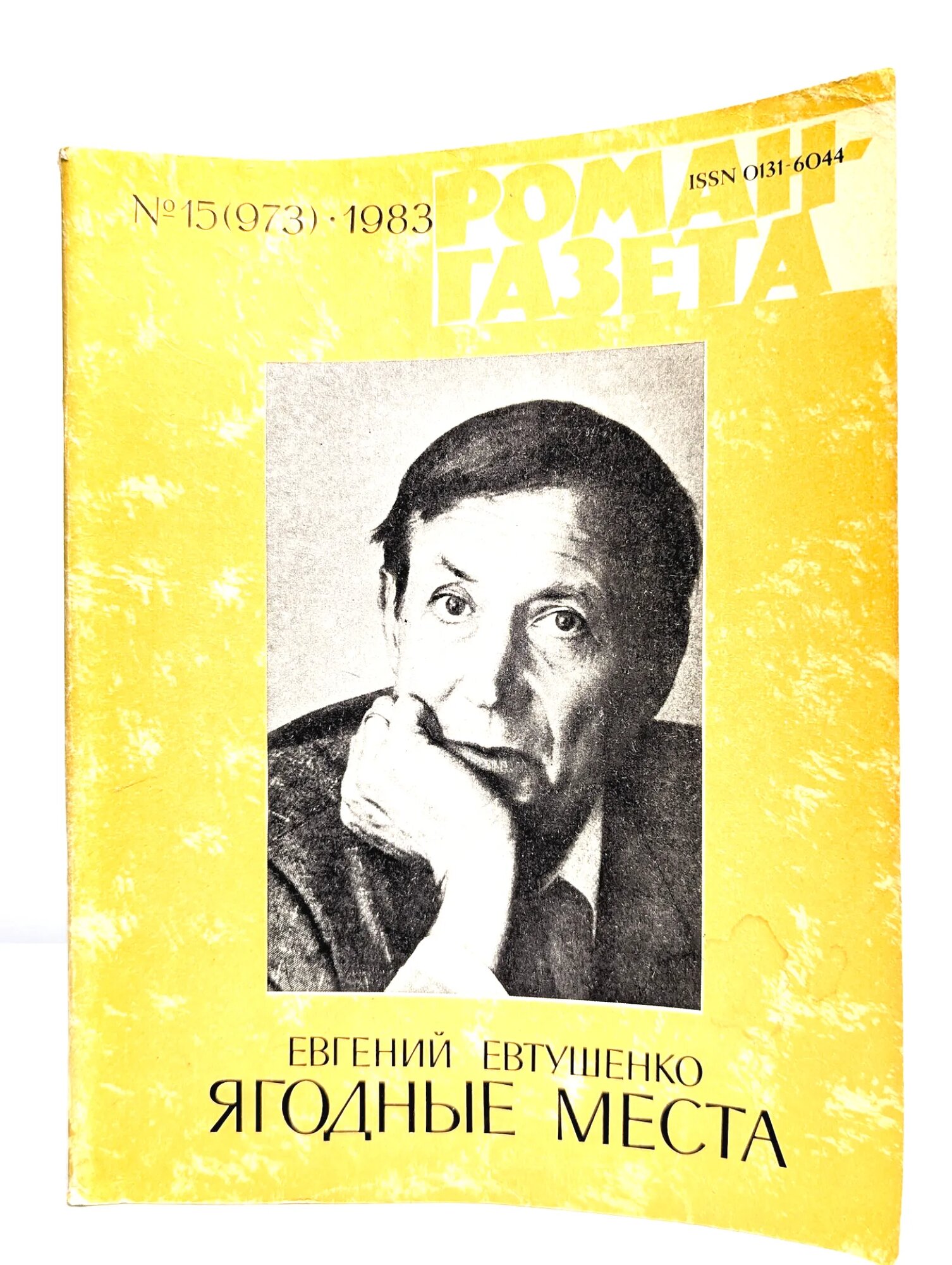 Роман-газета. Выпуск № 15/1983 Евтушенко Евгений Александрович 1983